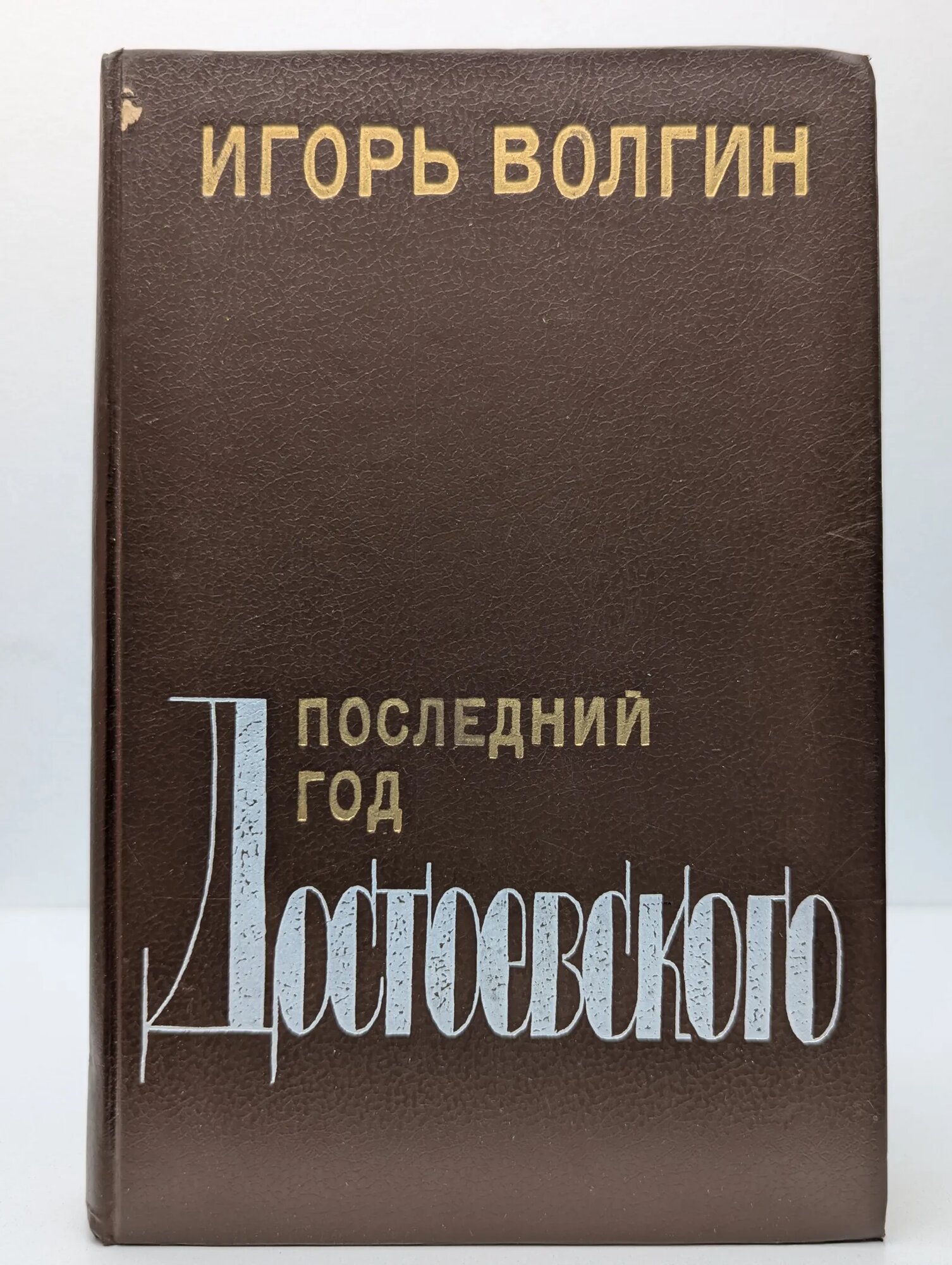 Последний год Достоевского Волгин Игорь Леонидович 1991