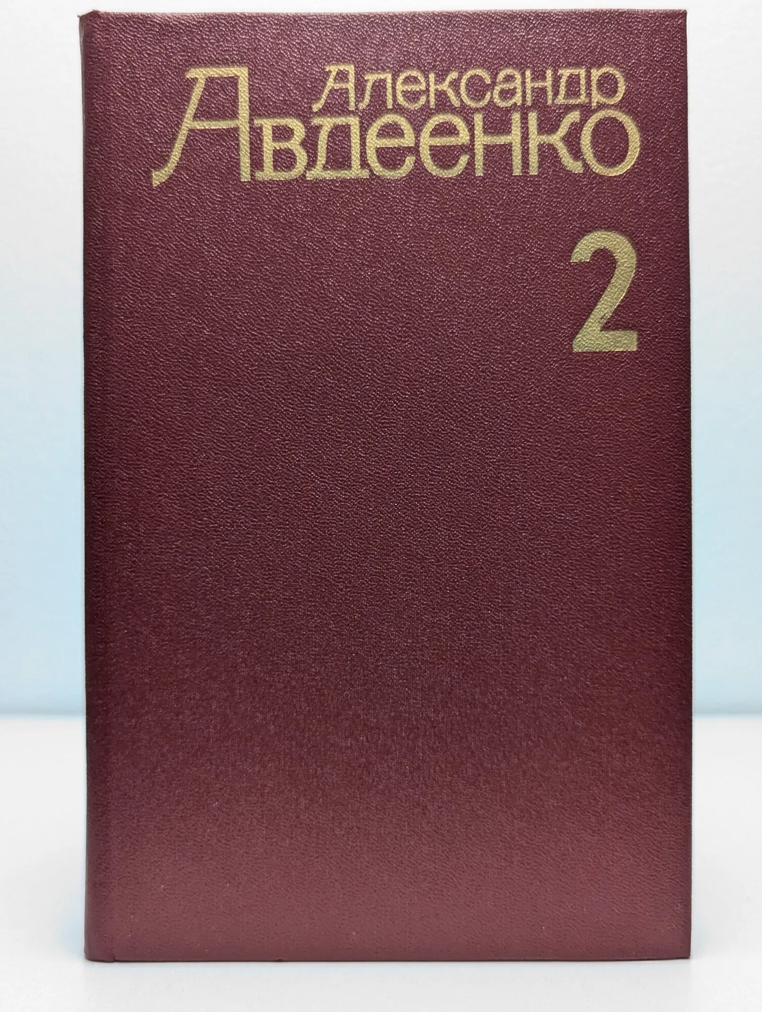 Александр Авдеенко. Собрание сочинений в 4 томах. Том 2 Авдеенко Александр Остапович 1982