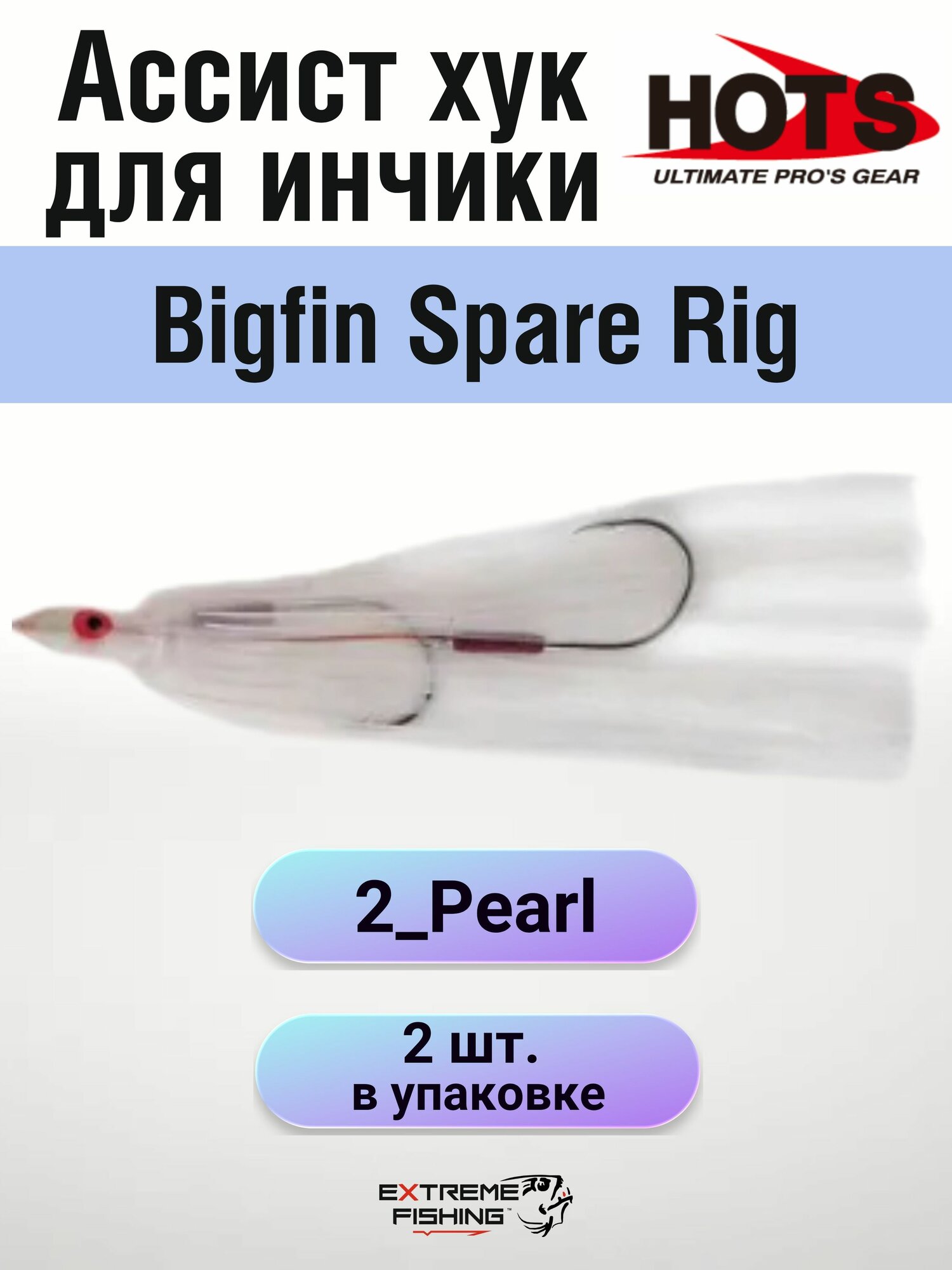 Ассист хук для инчики Hots Bigfin Spare Rig, 2шт, 2_Pearl