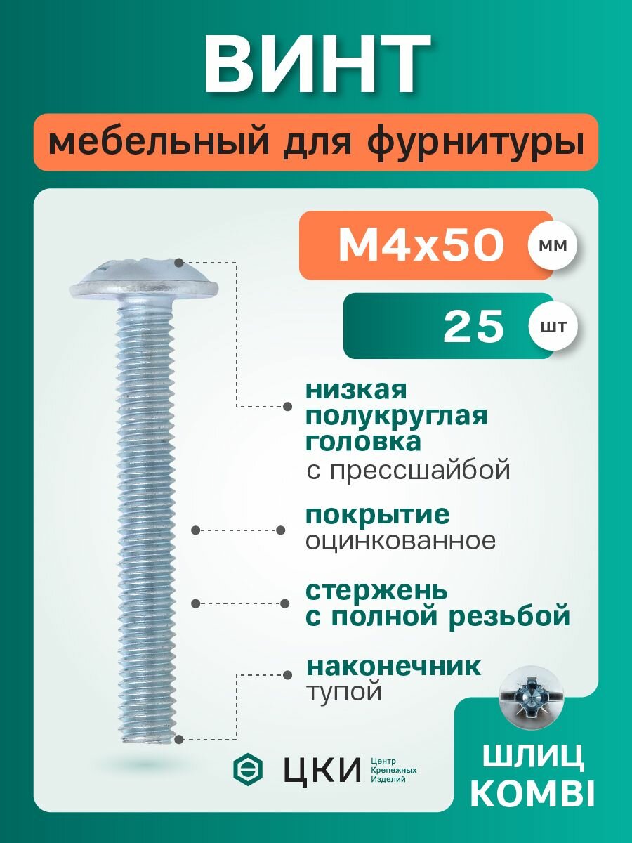 Винт мебельный М4х50 для фурнитуры DIN967 ц (упак 25 шт)