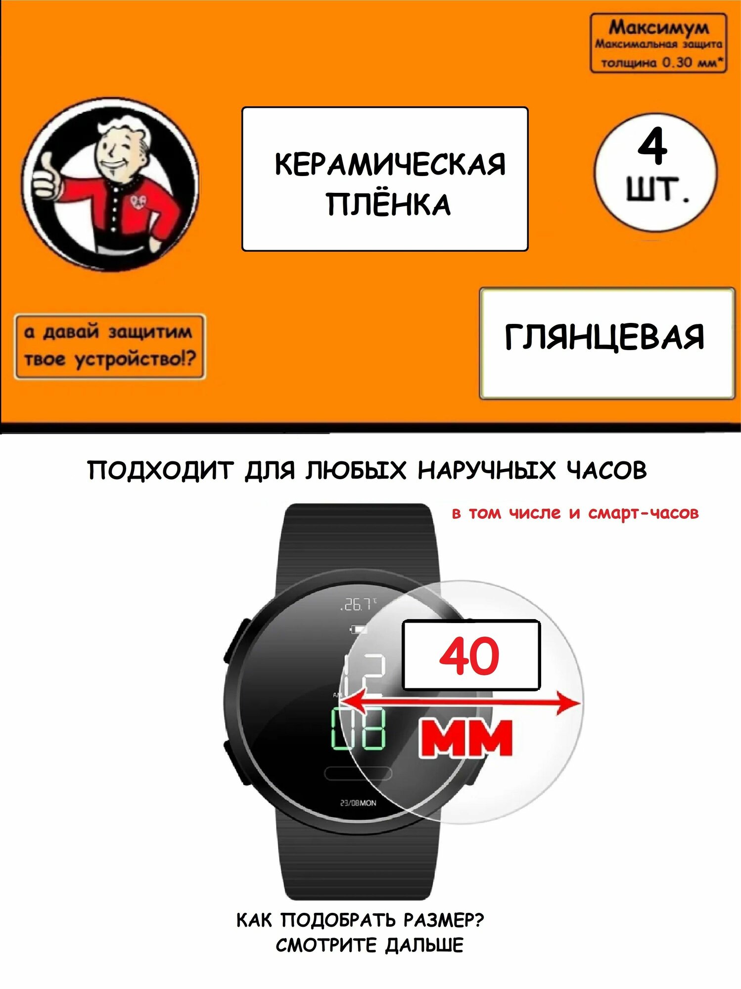 Комплект из 4 шт. Защитная керамическая пленка для часов 40 мм (универсальная)