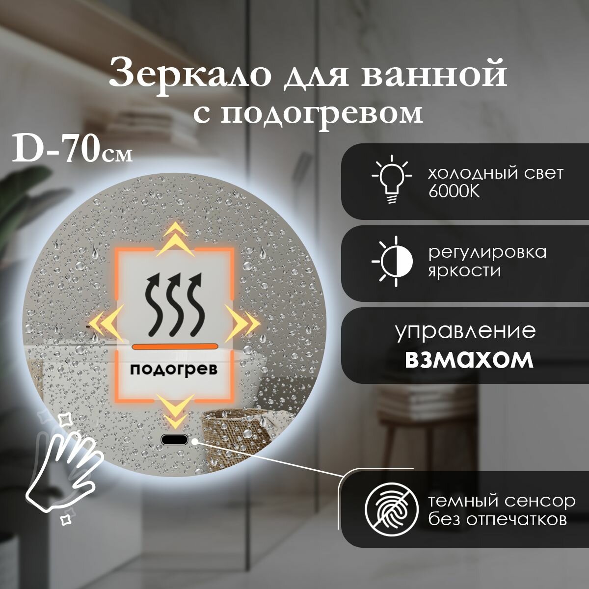 Зеркало настенное круглое 70 см с парящей подсветкой на стену (контурной) для ванной, сенсорная кнопка, холодный cвет 6000k.