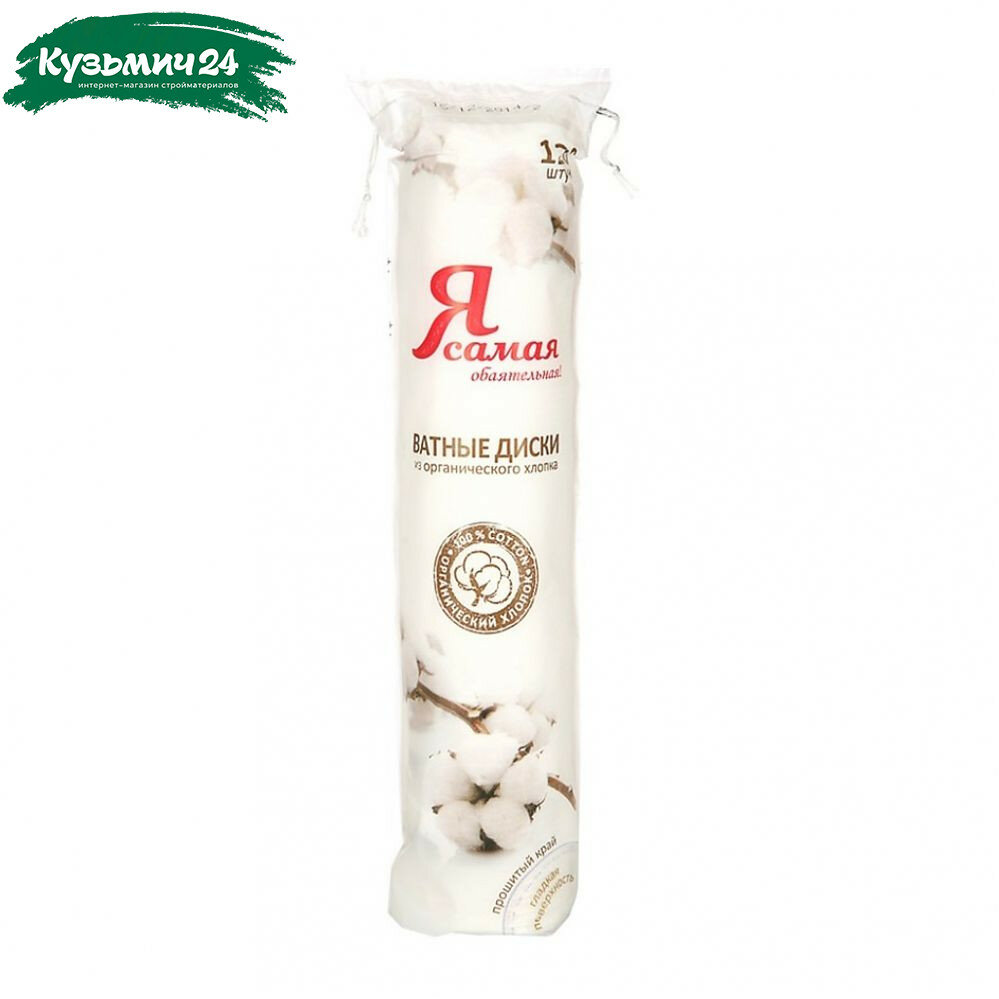 Диски ватные Я самая Organic 120 шт. Для личной гигиены и ухода за кожей