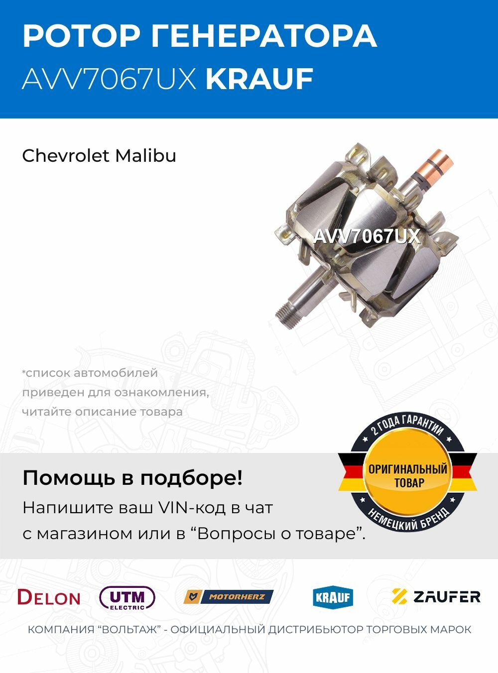 Ротор генератора Chevrolet Malibu (Шевроле Малибу)