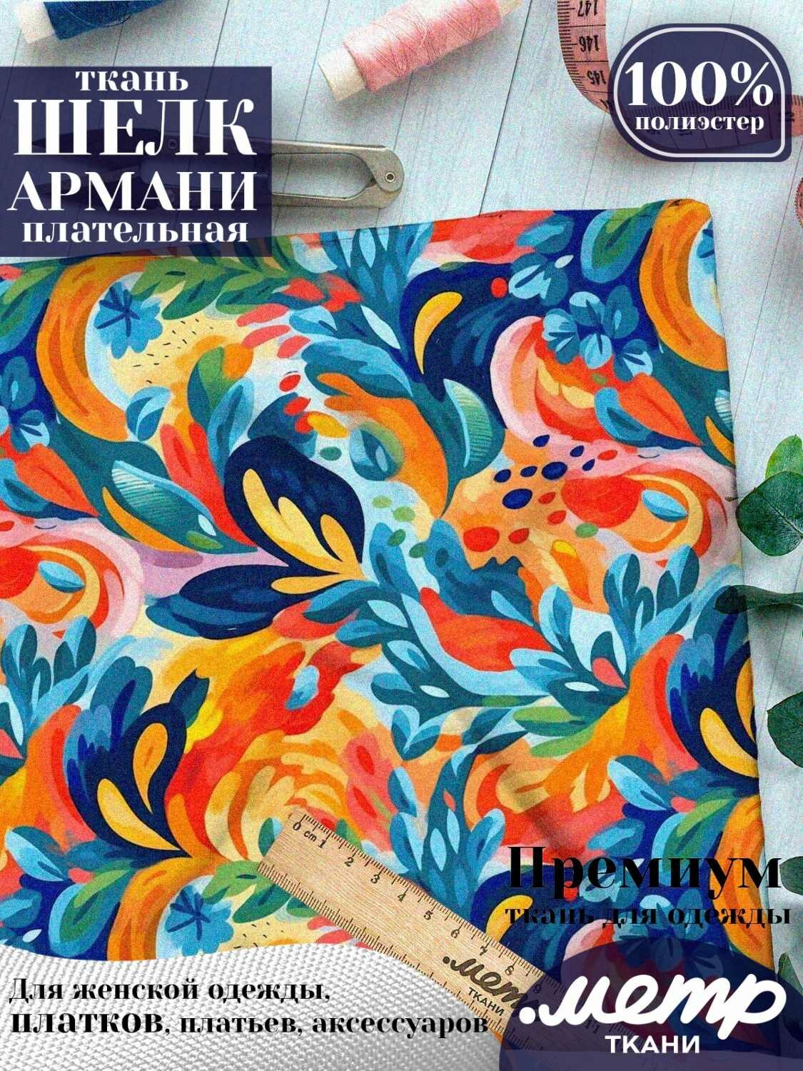 Шелк Армани, искусственный атлас шелк Armani, мягкий для костюмов, платьев, юбок. 147*100 см, 90 г/м