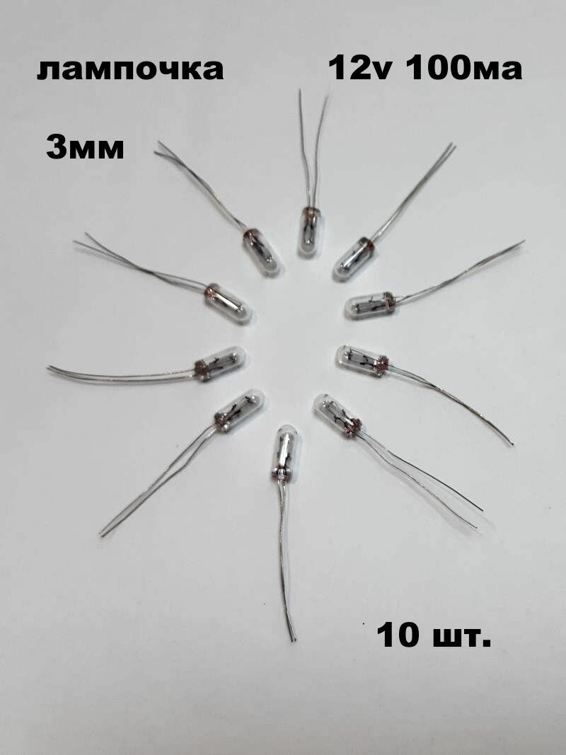 Лампочка 12v 100ма 3мм - 10шт.