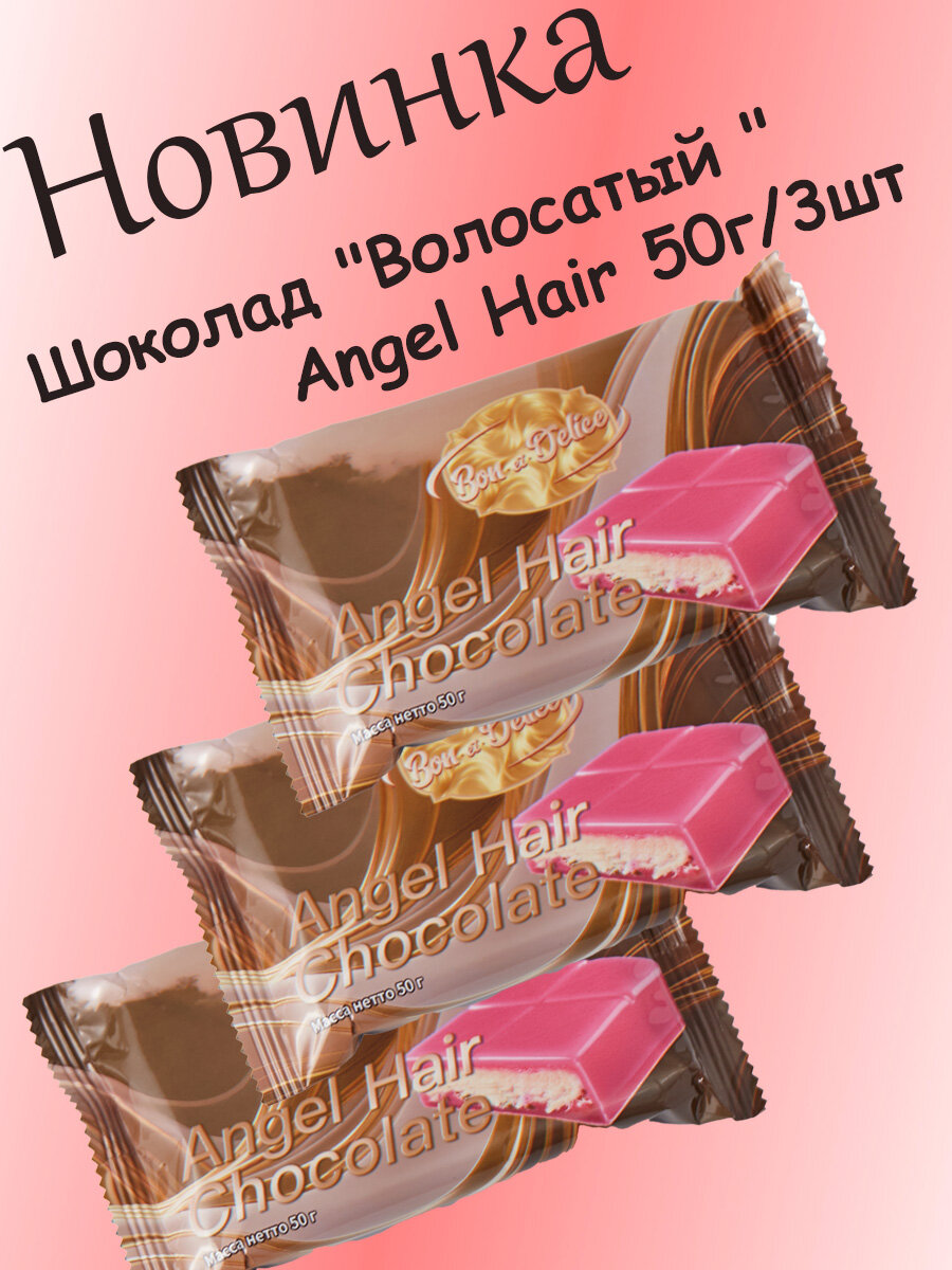 Шоколад Волосатый с фисташковым джемом"Angel Hair" розовый 50гр *3шт