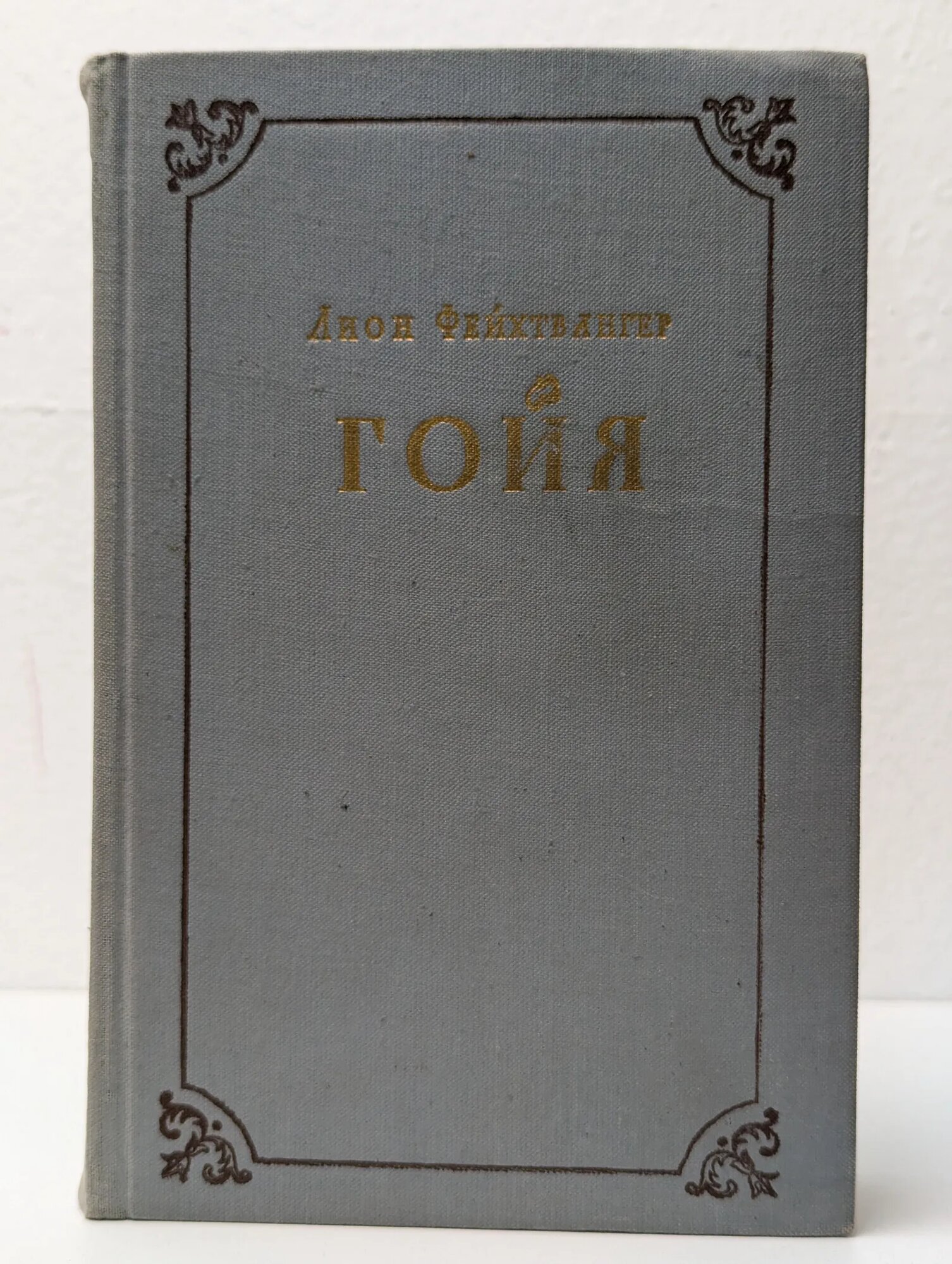 Гойя Фейхтвангер Лион 1959