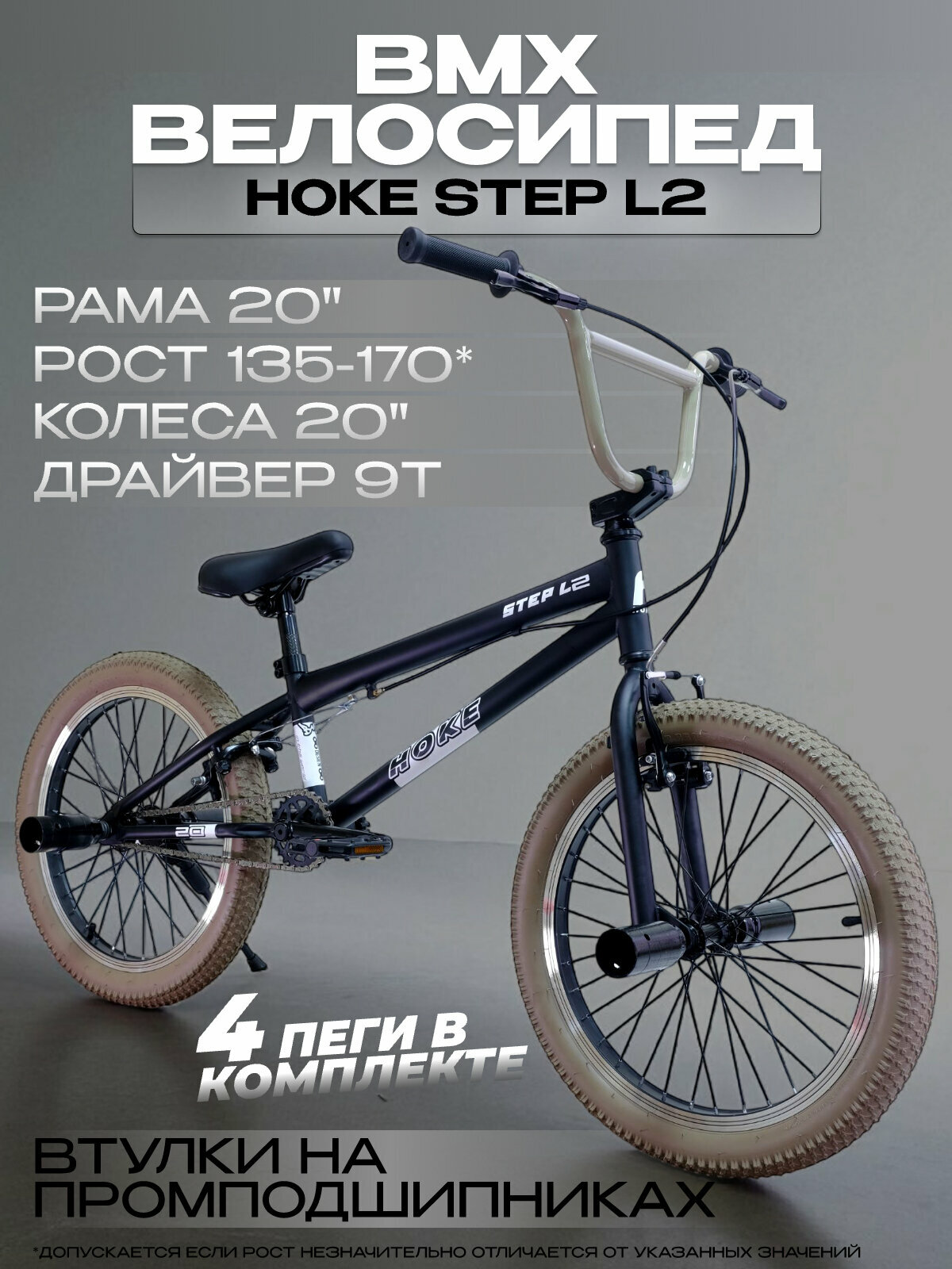 Велосипед трюковой BMX Step L2 черный под рост 135-170 см, двойной обод