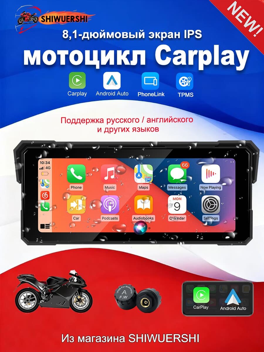 8,1-дюймовый сенсорный экран для мотоцикла - беспроводной CarPlay и Android Auto, Bluetooth и четкое изображение