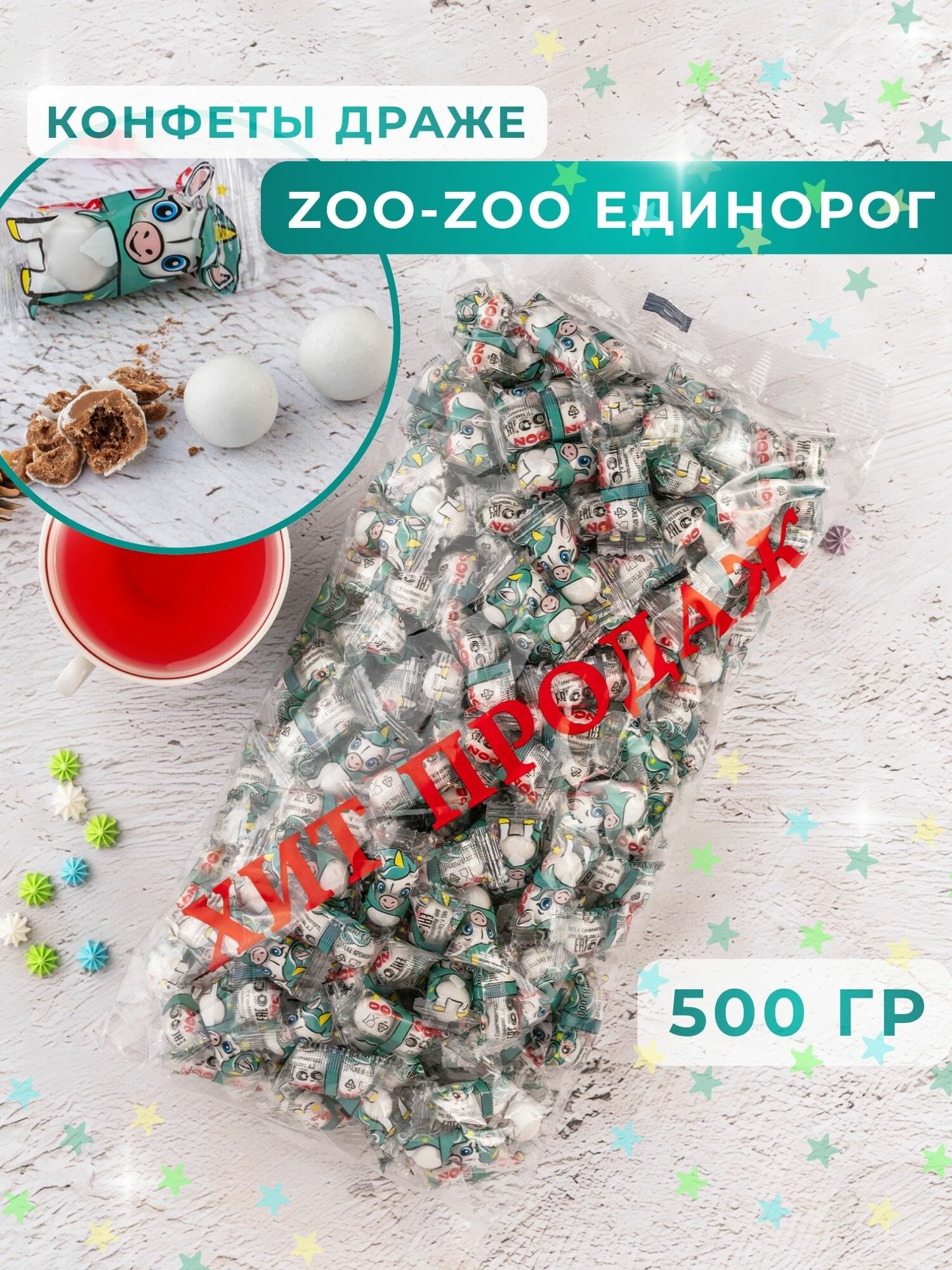 Конфеты ZOO-ZOO Единорог 1 кг