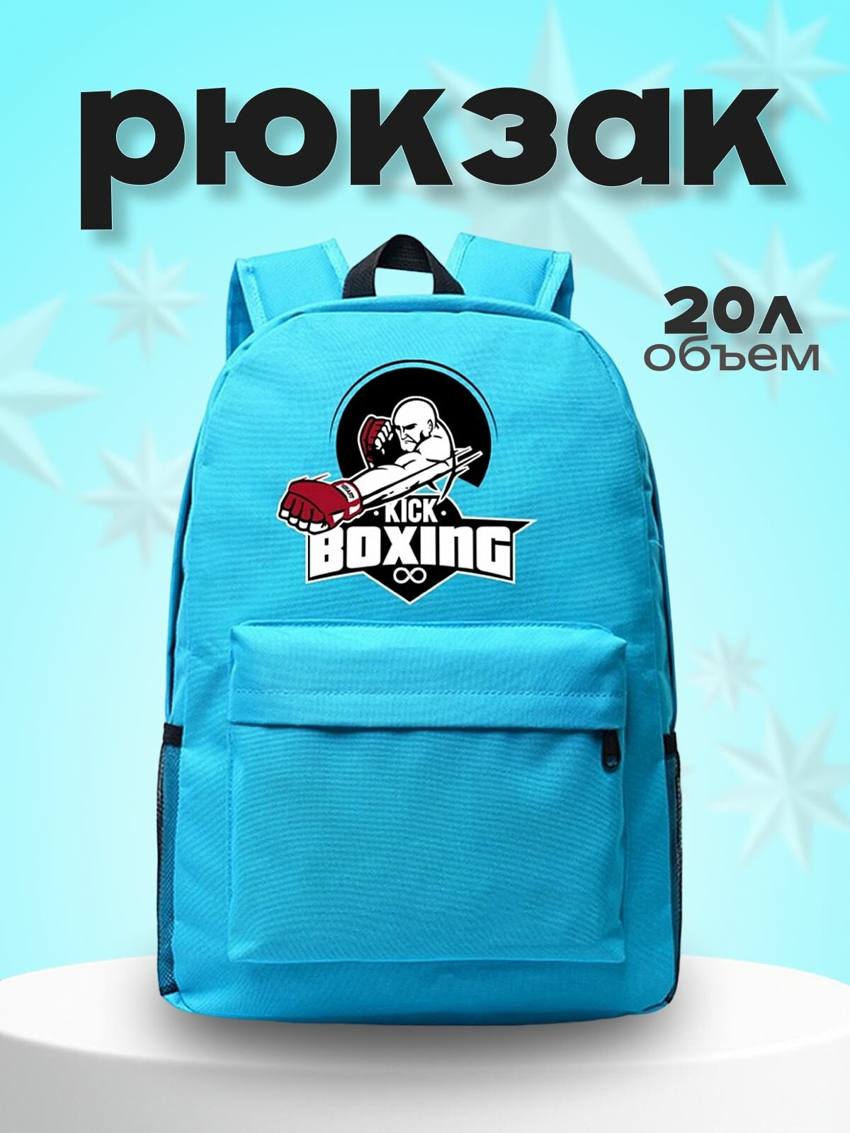 Рюкзак Кикбоксинг бирюзовый №1