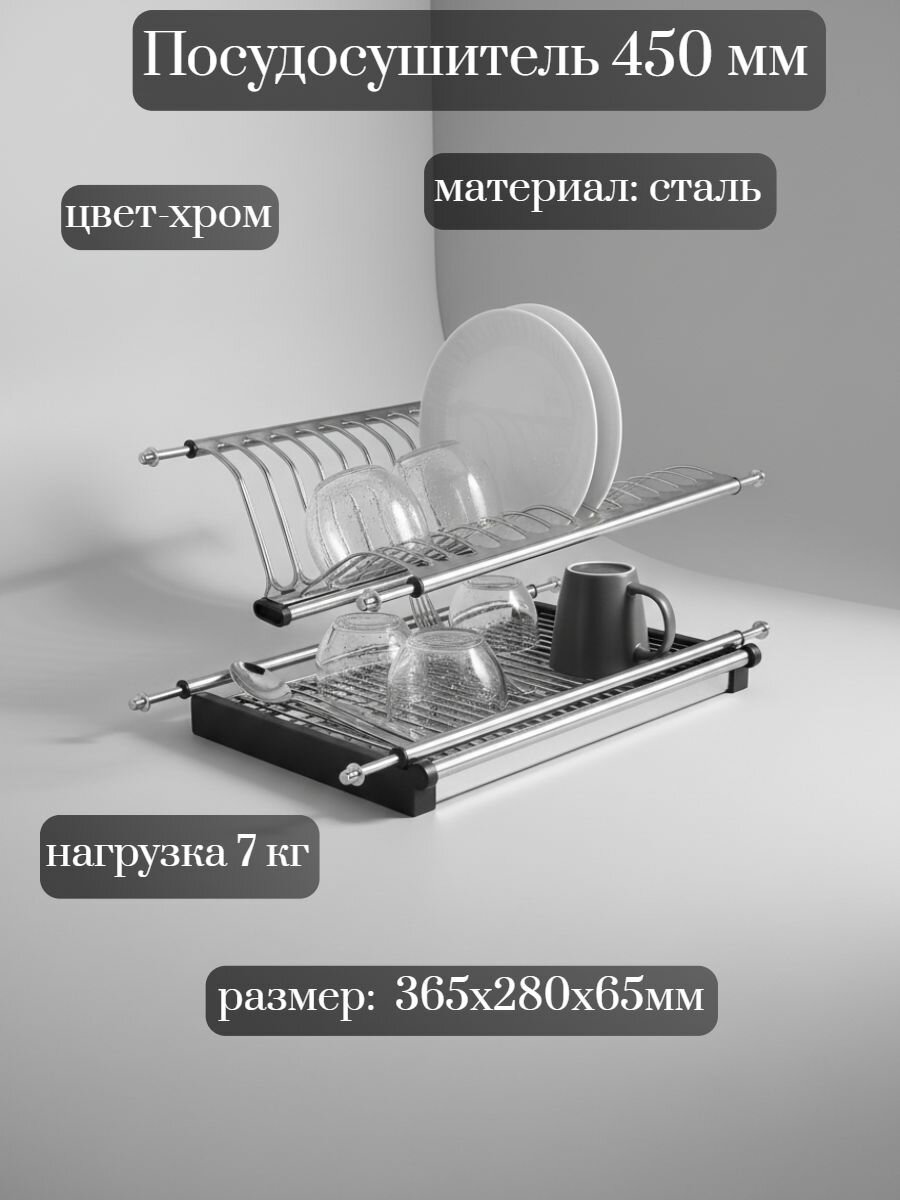 Сушилка для посуды из нержавеющей стали в базу шкафа - 450 мм