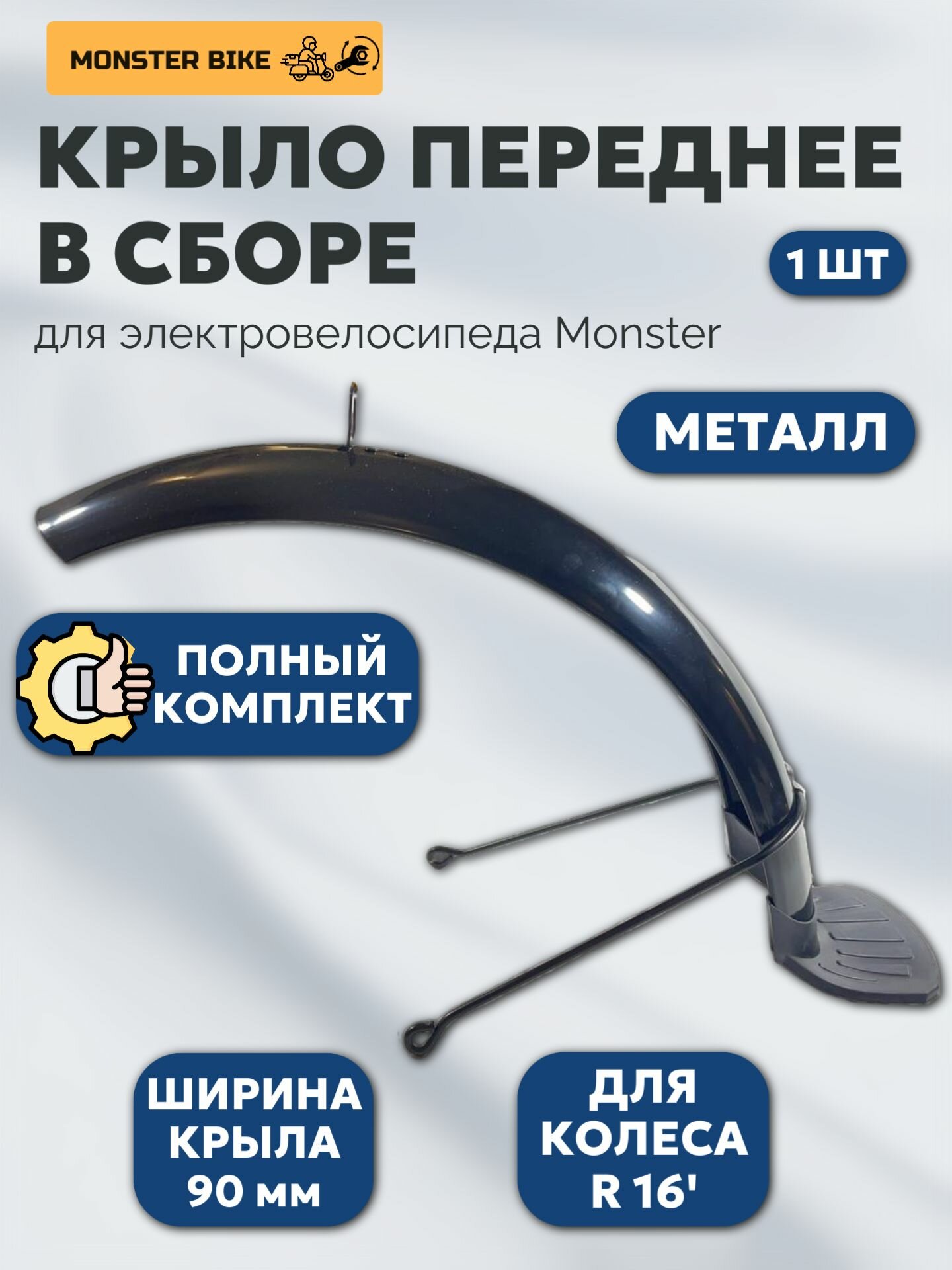 Переднее крыло для электровелосипедов Monster, R16