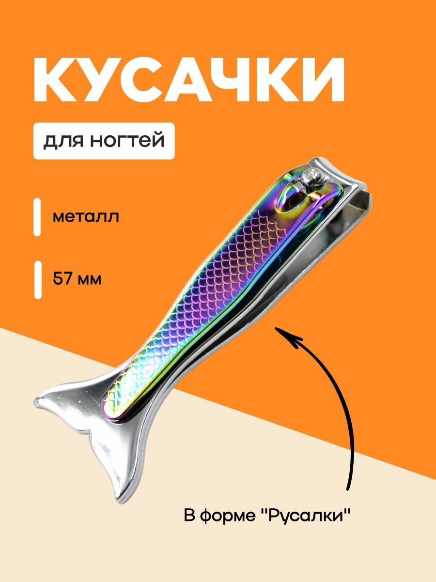 Кусачки-русалка, метал. 57мм СВ