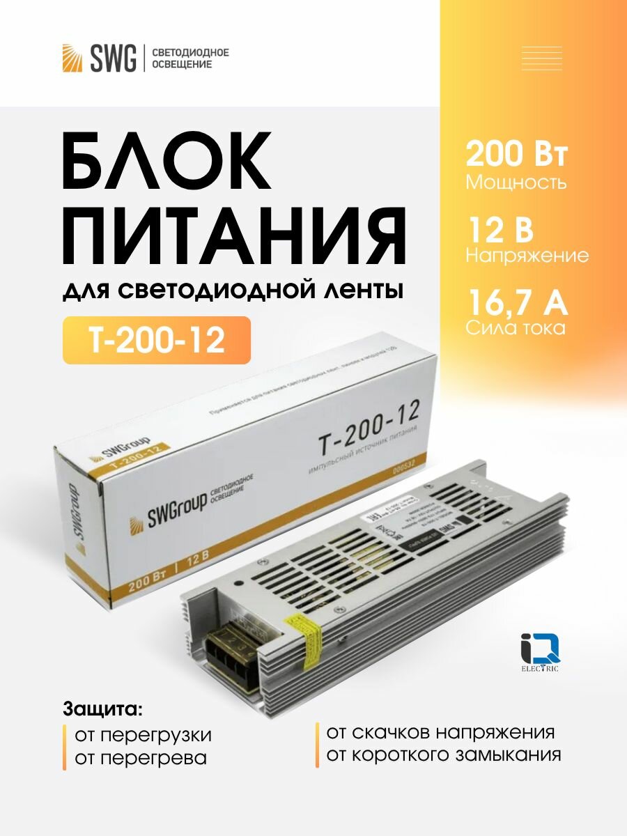 Блок питания для светодиодной ленты SWG 12V 200W IP20 16,7A T-200-12 000532