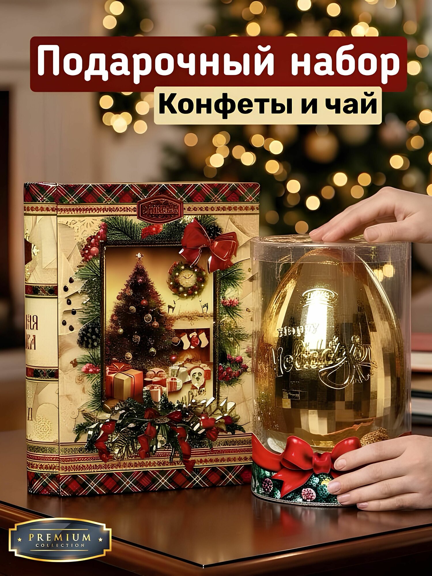 Новогодний набор чай черный листовой в железной книжке - 75 гр, шоколадные конфеты 100 гр.