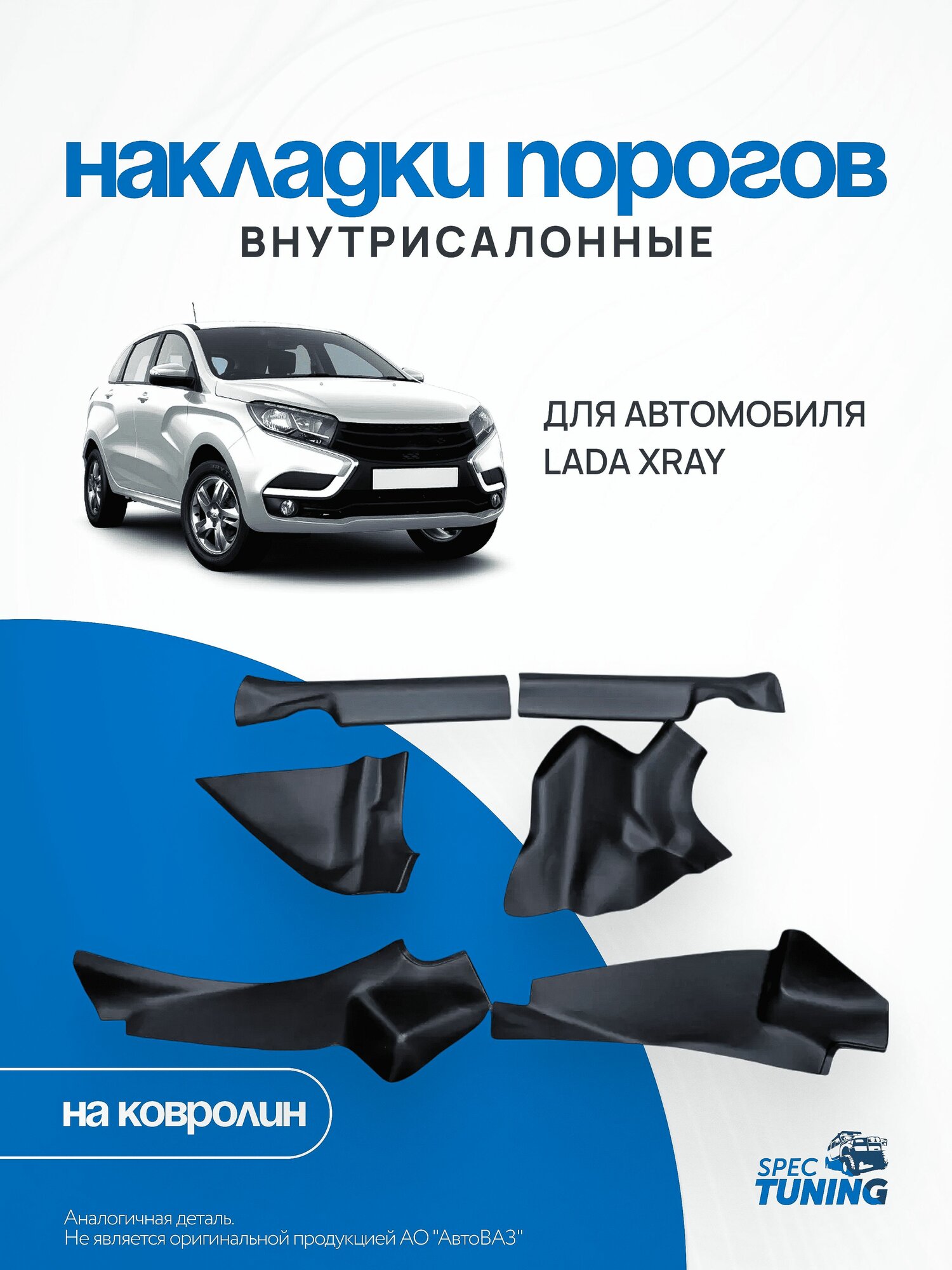 Накладки порогов LADA XRAY внутрисалонные на ковролин, комплект 6 шт (На липучках)