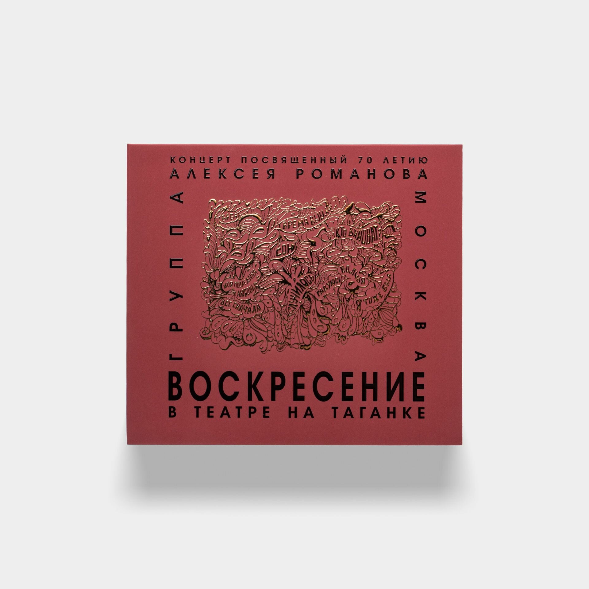 Воскресение. "Концерт в театре на Таганке", 2CD, без автографа