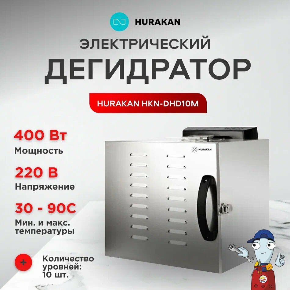 Сушилка для овощей и фруктов Hurakan HKN-DHD10M, 10 поддонов