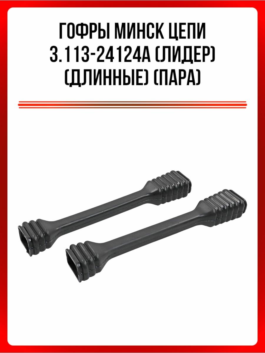 Гофры Минск цепи 3.113-24124А (Лидер) (длинные) (пара)