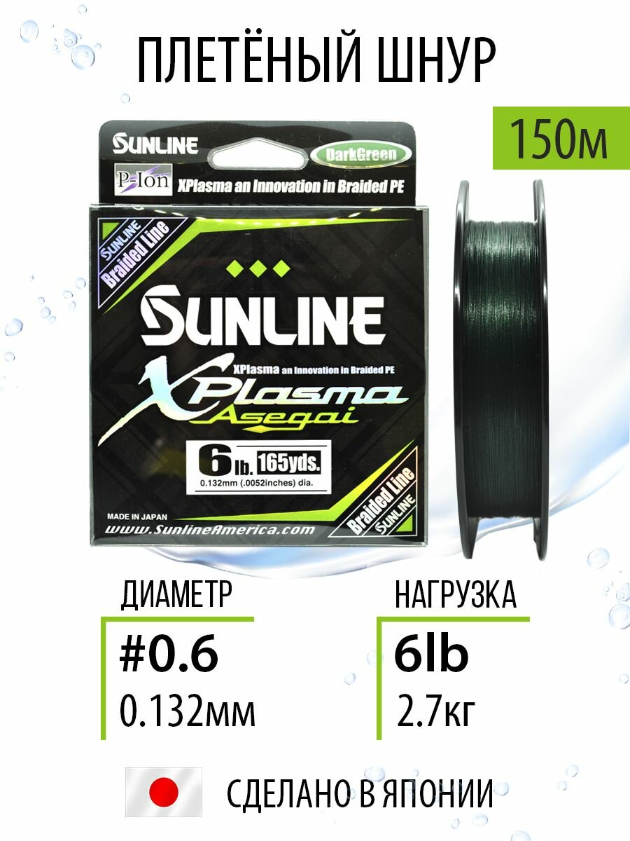 Плетёный шнур Sunline X-Plasma #0.6/6lb 150m Dark Green, плетенка рыболовная