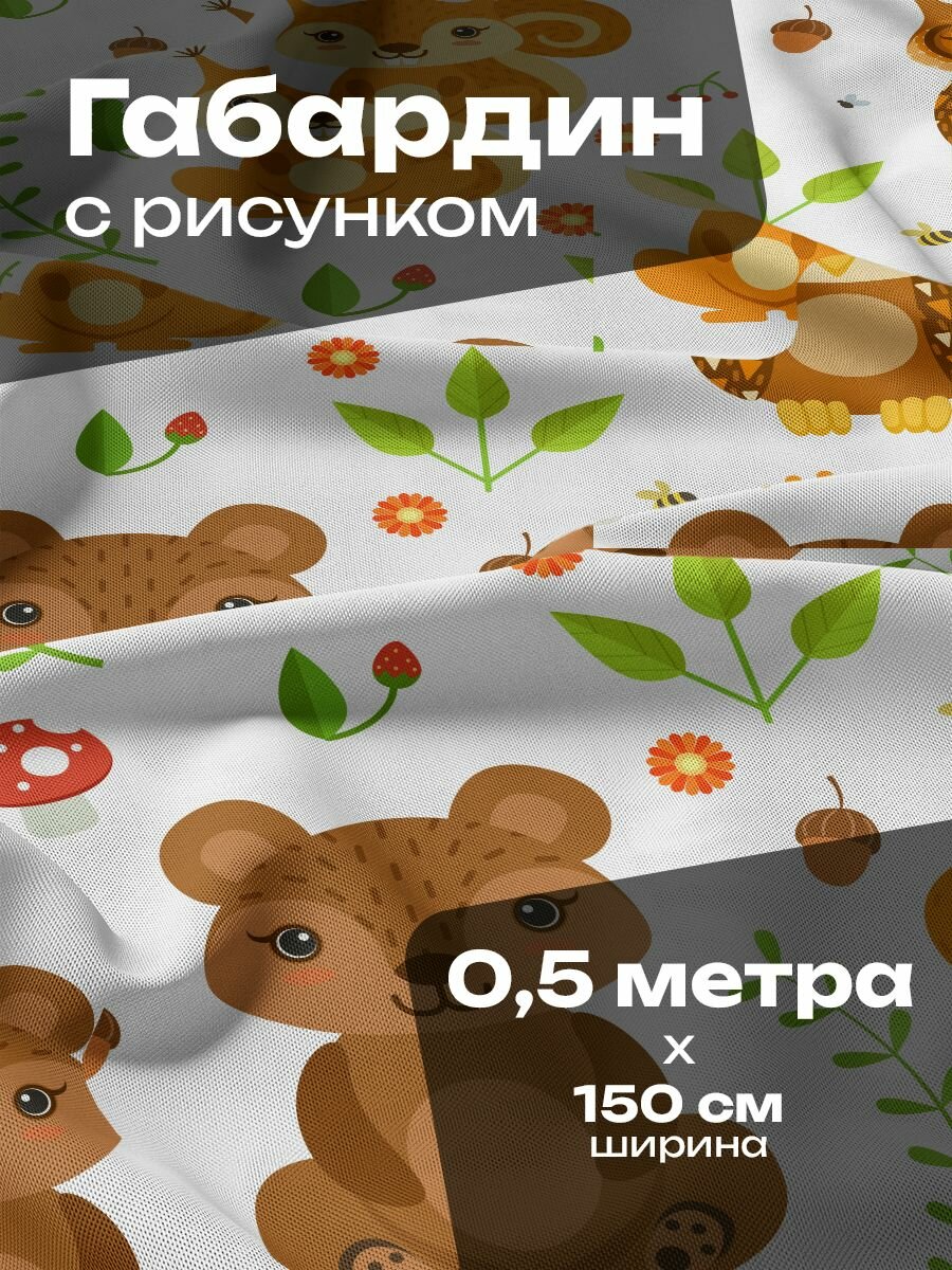 Ткань для шитья и рукоделия Габардин / 0.5 метра