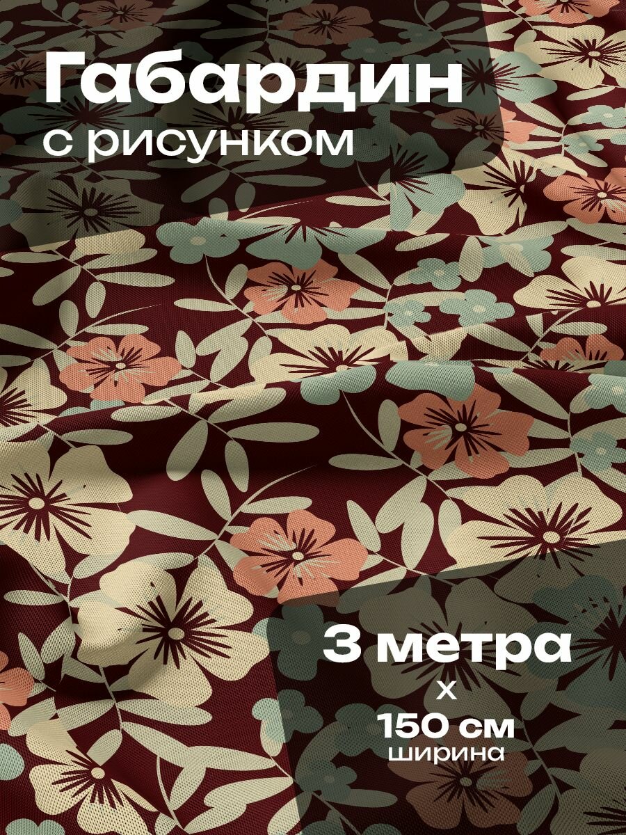 Ткань для шитья и рукоделия Габардин / 3 метра