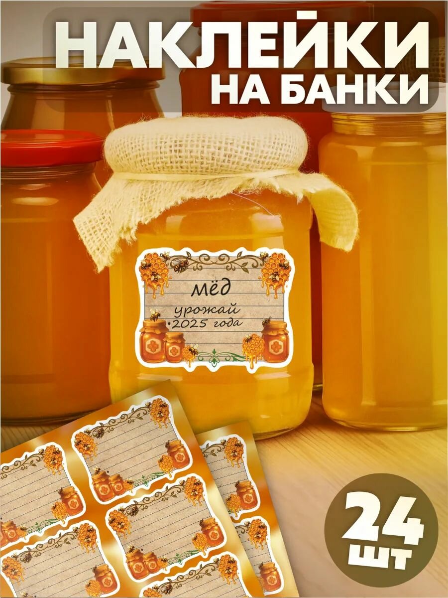 Наклейки на банки с заготовками Медоригинальные, влагостойкие, яркие.