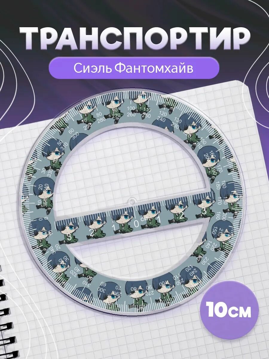 Транспортир школьный Темный дворецкий Граф Сиэль Фантомхайв