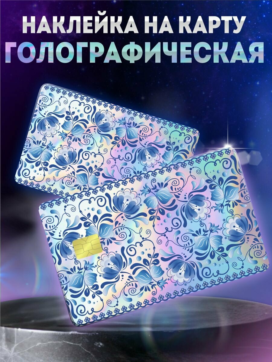 Наклейка на карту банковскую гжель pinterestвлагостойкая, яркая печать, аксессуар