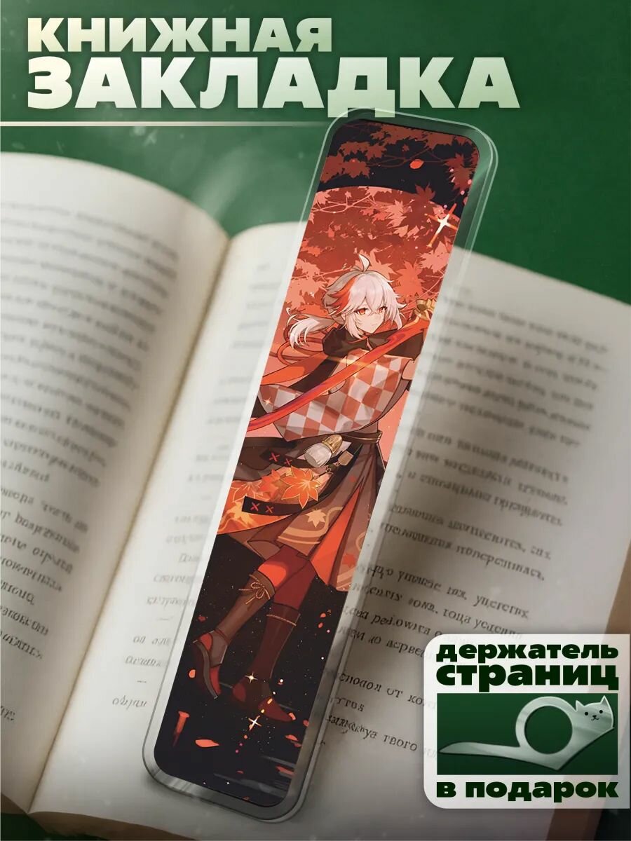 Закладка для книг с принтом Геншин Импакт Кадзуха