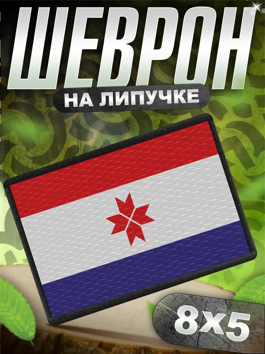 Шеврон на липучке нашивка на одежду Флаг Мордовии