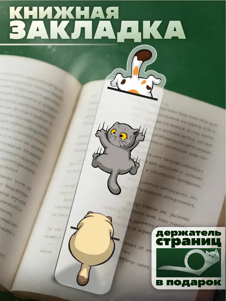 Закладка для книг с принтом прикольные милые котики