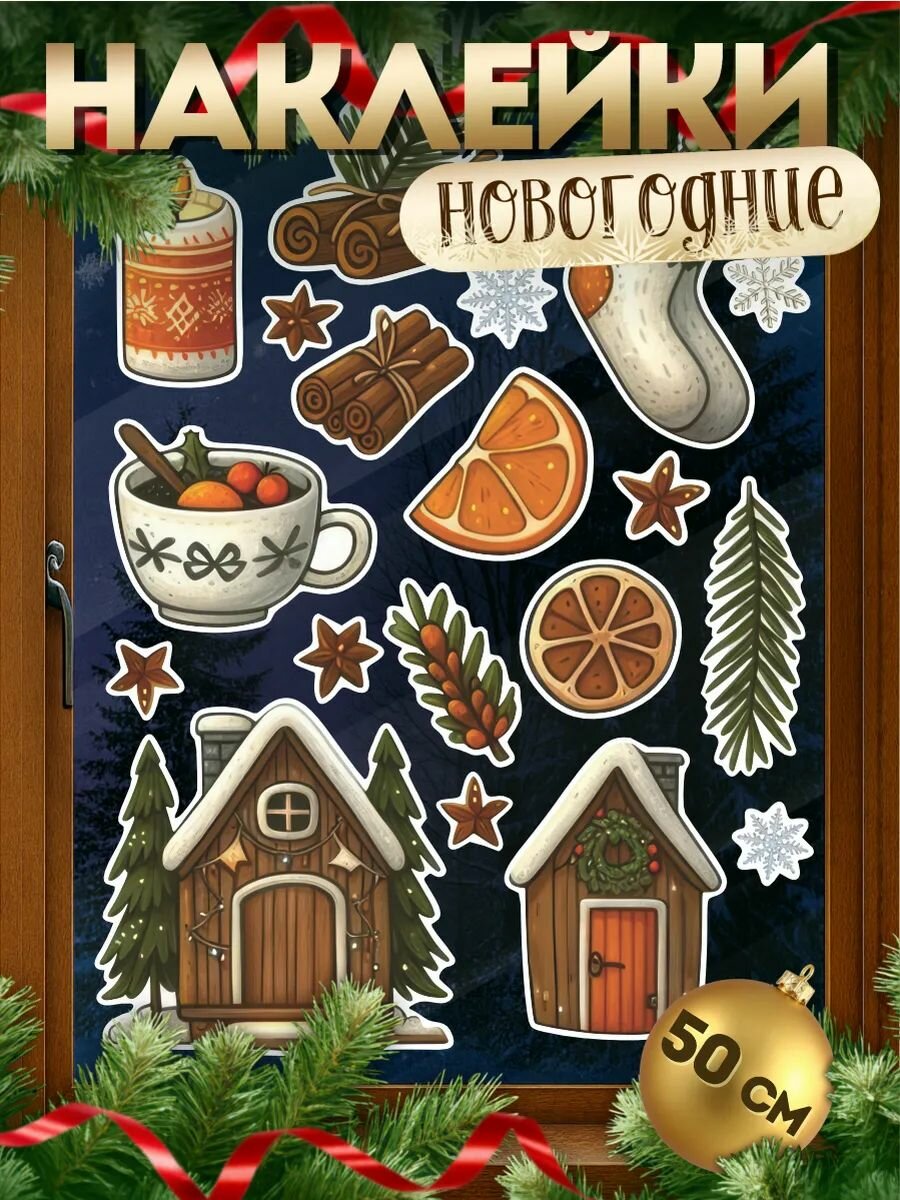 Новогодние наклейки на окна домик рождество