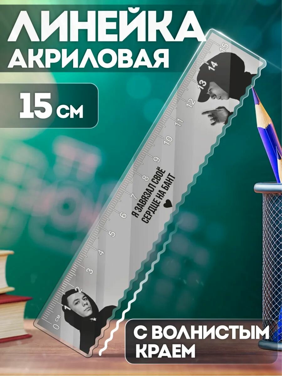 Линейка 15 см с волнистым краем Макан певец Macan