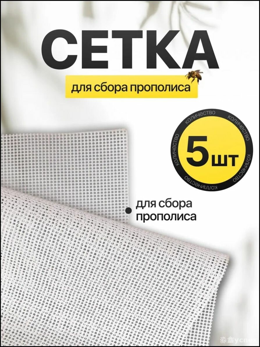 Эксклюзивный комплект из 5 рамок для прополиса 500x500 мм с сеткой 1.5 мм