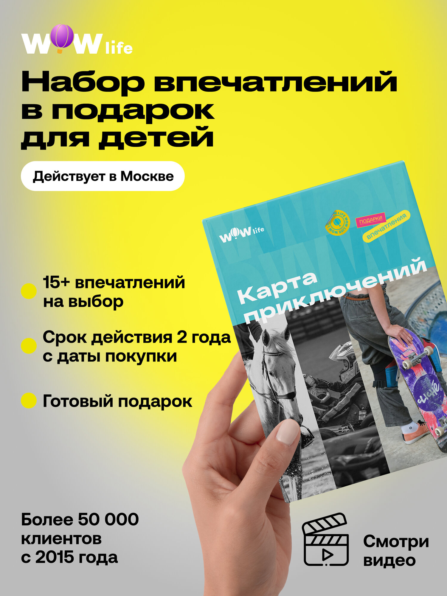 Подарочный сертификат WOWlife "Карта приключений" – подарок ребенку на день рождения, Москва