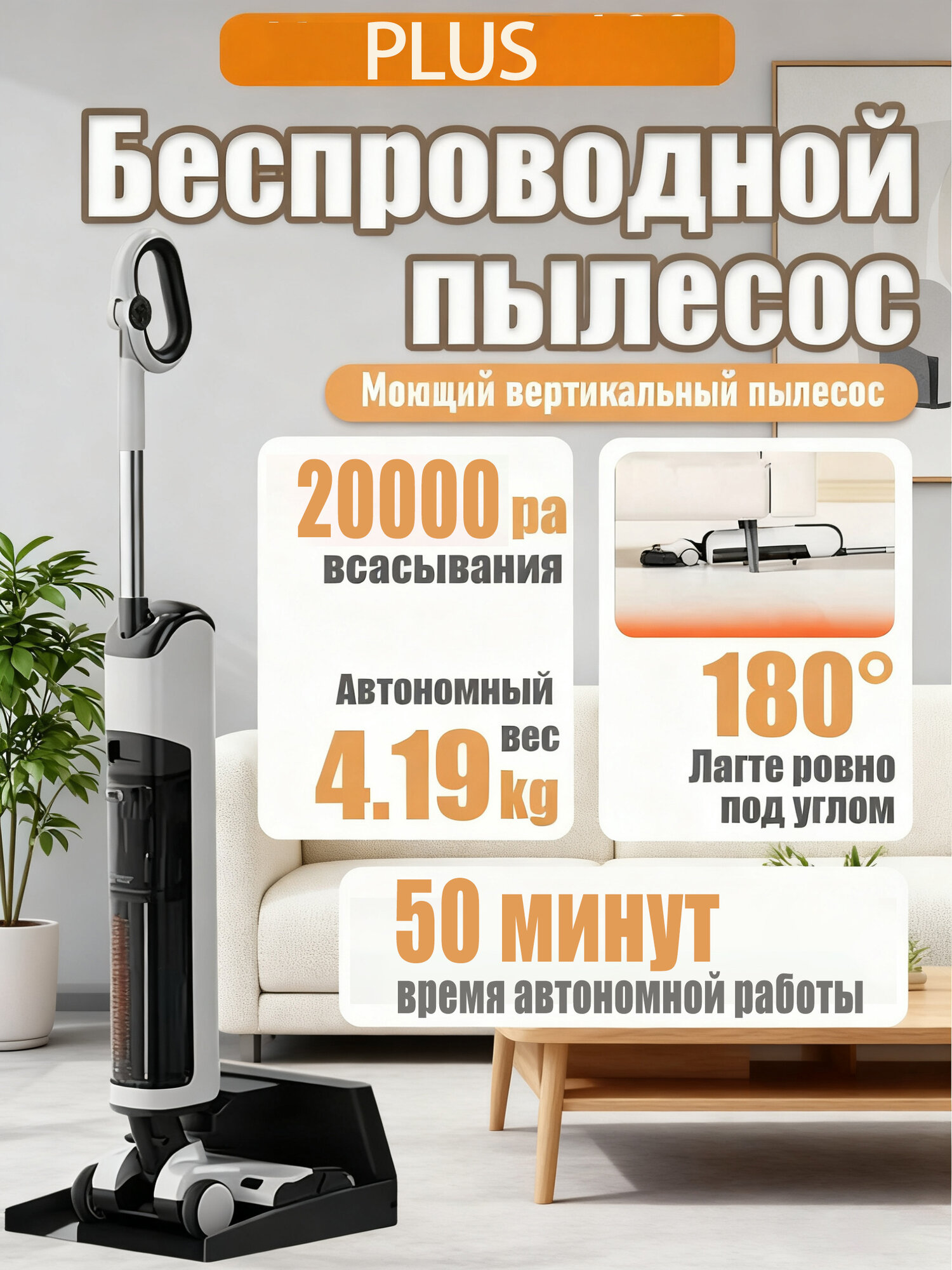 Пылесос вертикальный Uwant PLUS робот-пылесос с функцией мойки пола для дома с длительным временем работы