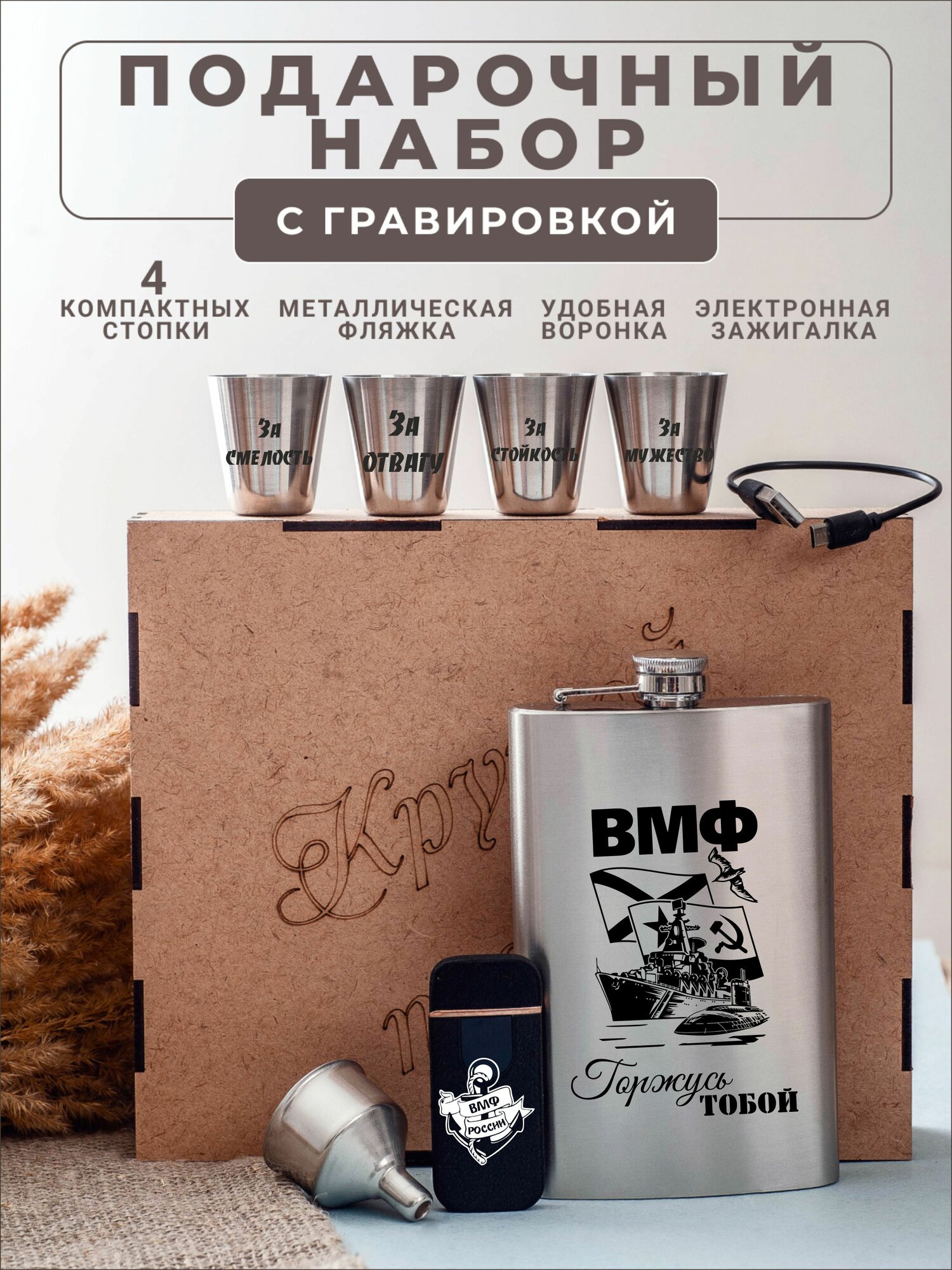 Подарочный набор с гравировкой ВМФ Горжусь тобой