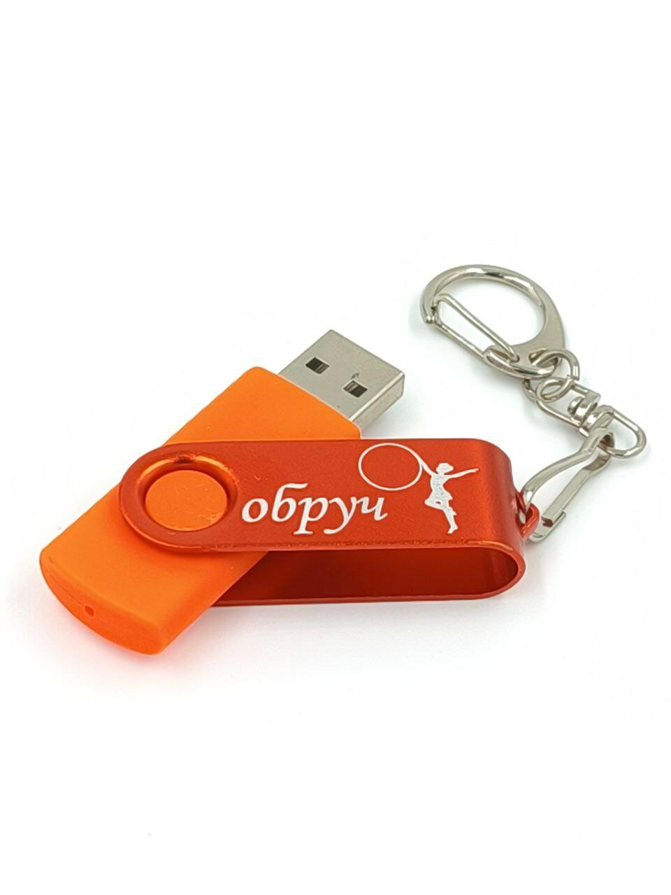 Флешка Гимнастика с обручем оранжевая с цветной скобой 1GB