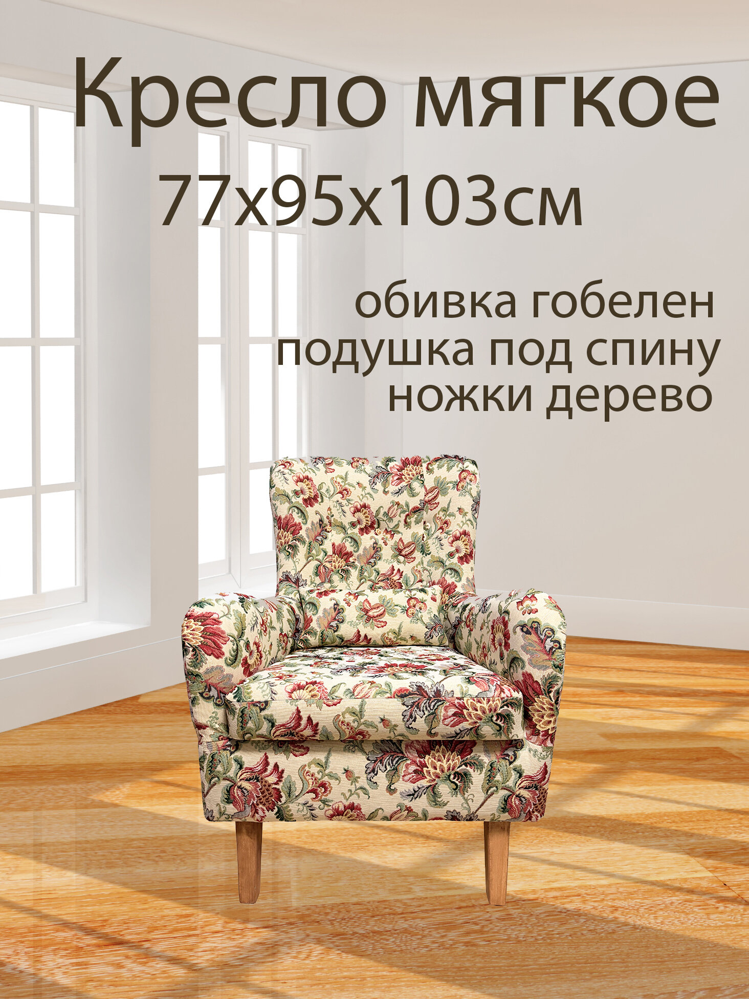 Кресло Ля Нэж Нео Кантри гобелен Сказки Персии, высота 103см, ширина 77см, глубина 95см