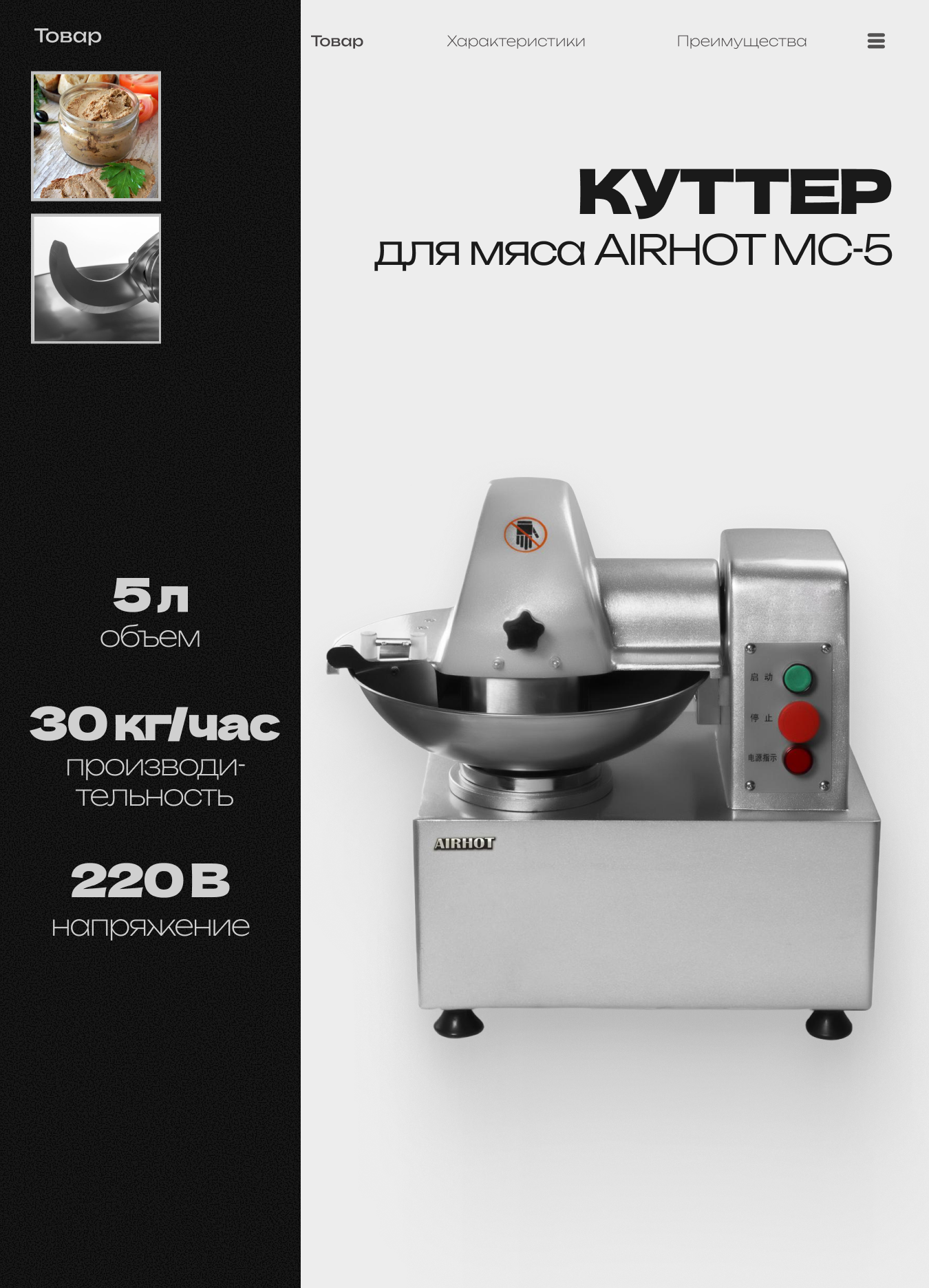 Куттер AIRHOT MC-5 для мяса, профессиональный, измельчитель для мяса, объем 5л, 1400 об мин