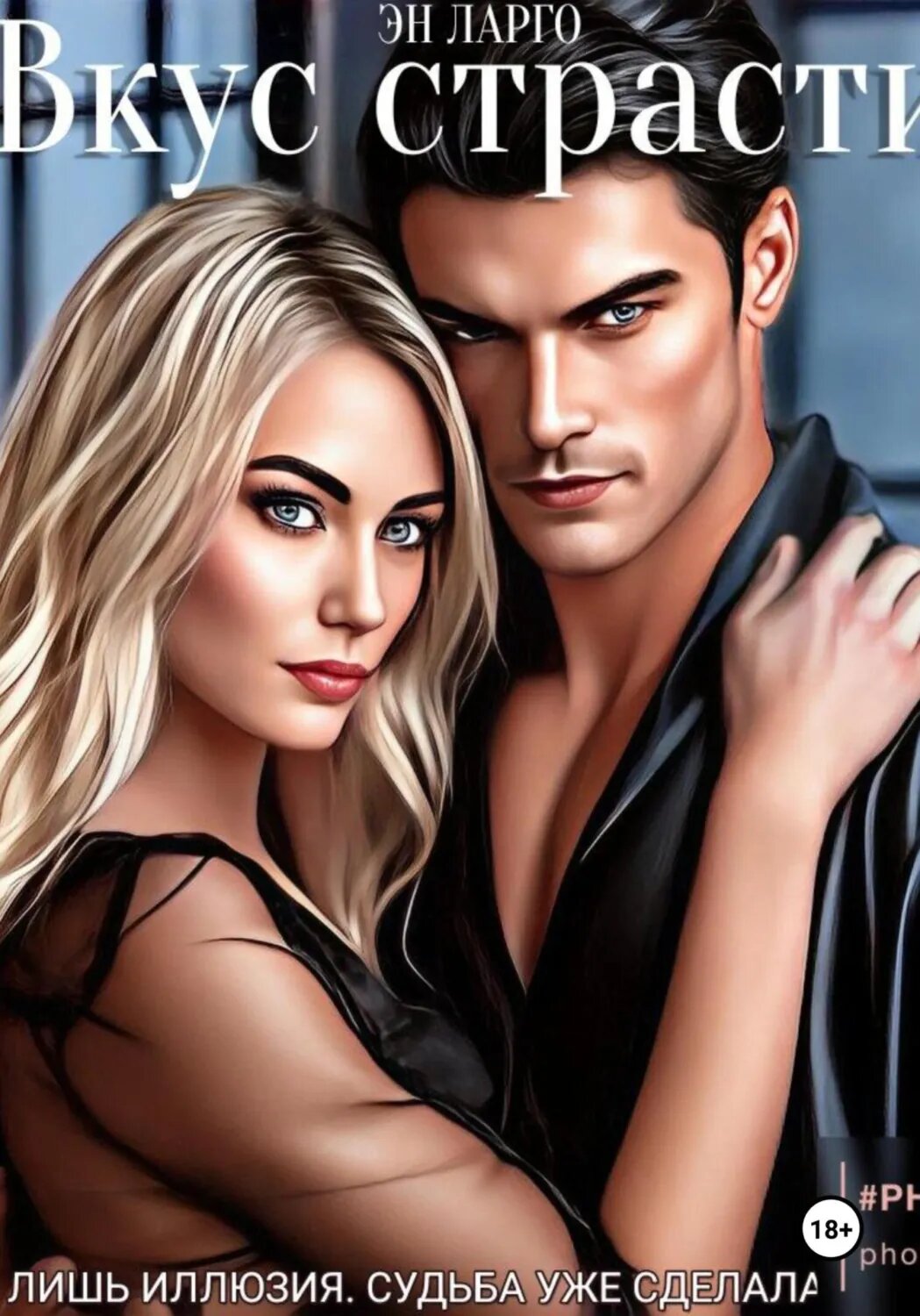 Вкус страсти [Цифровая книга]