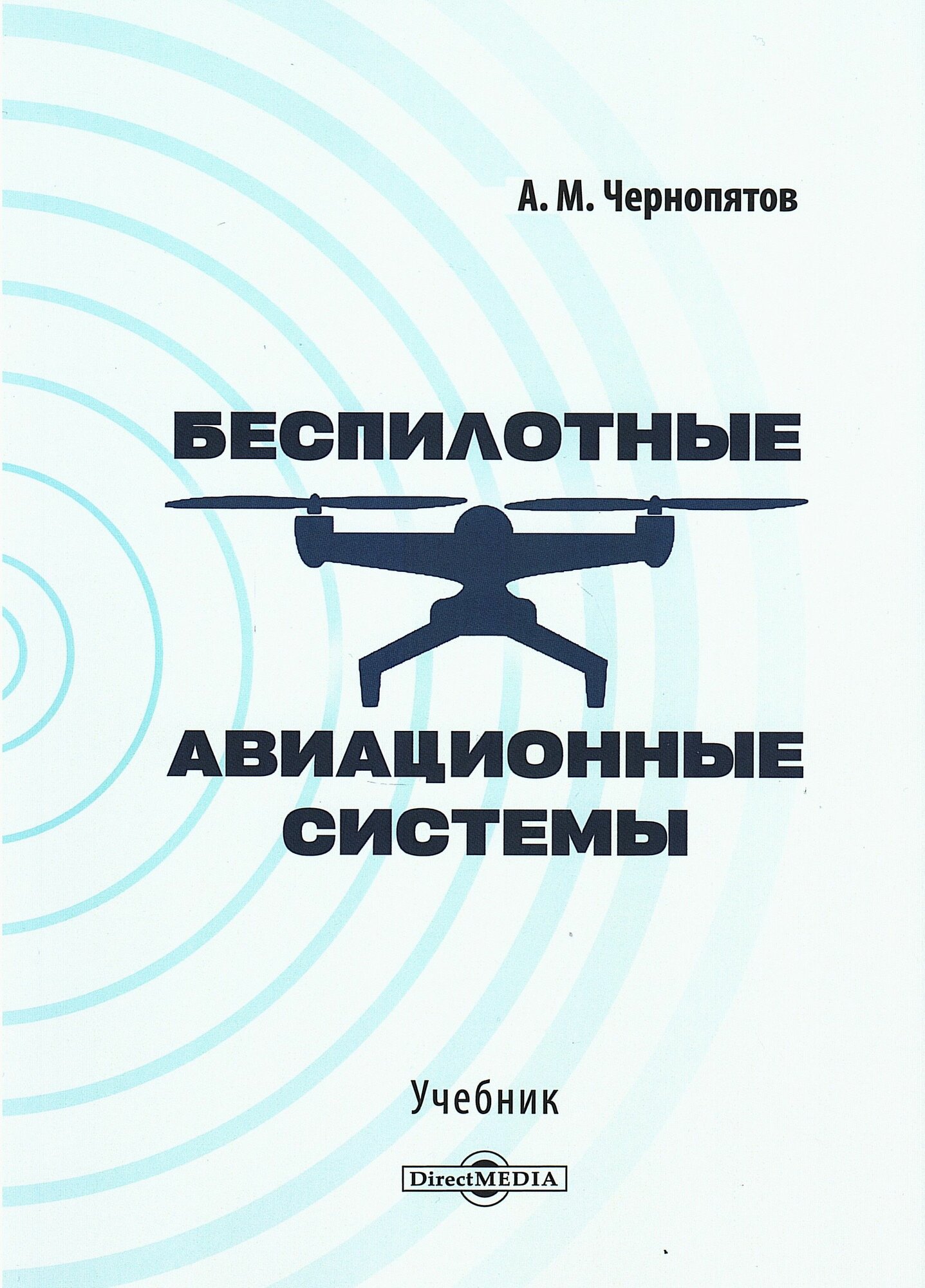 Беспилотные авиационные системы: учебник