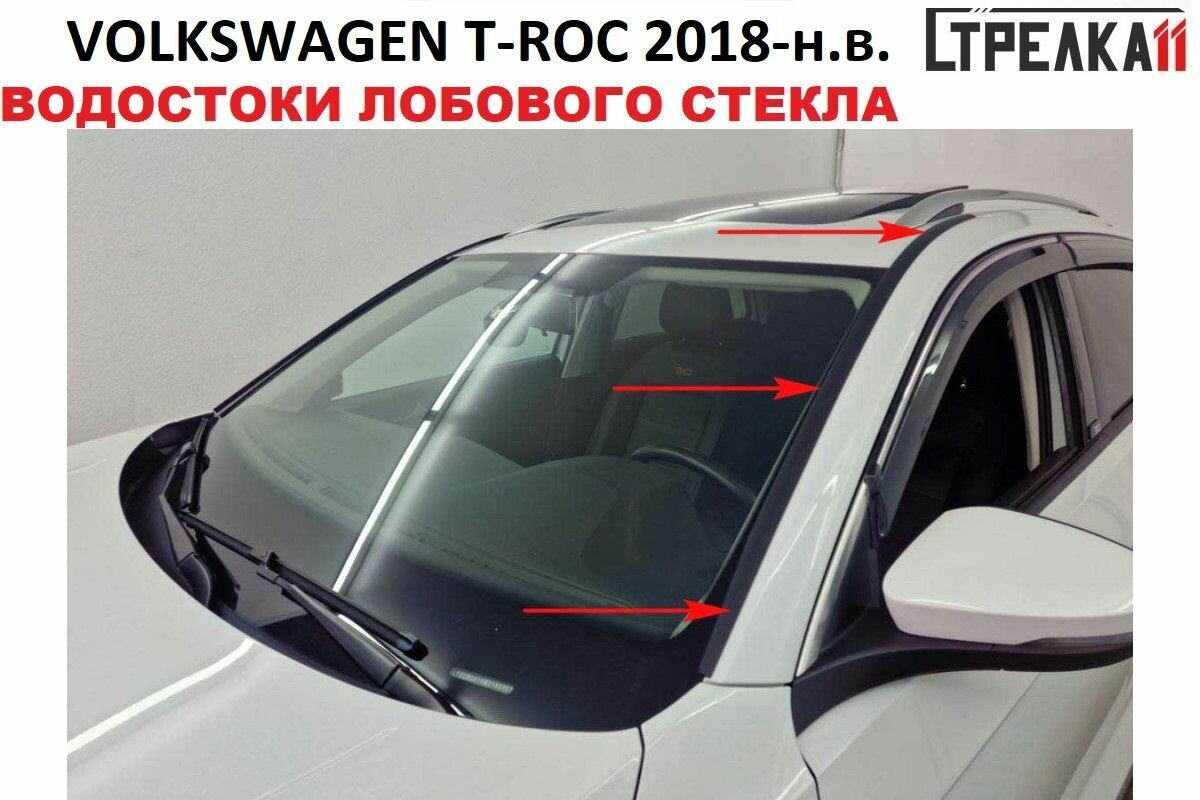 Водосток (дефлектор) лобового стекла Стрелка11 для VOLKSWAGEN T-ROC 2018-н. в.