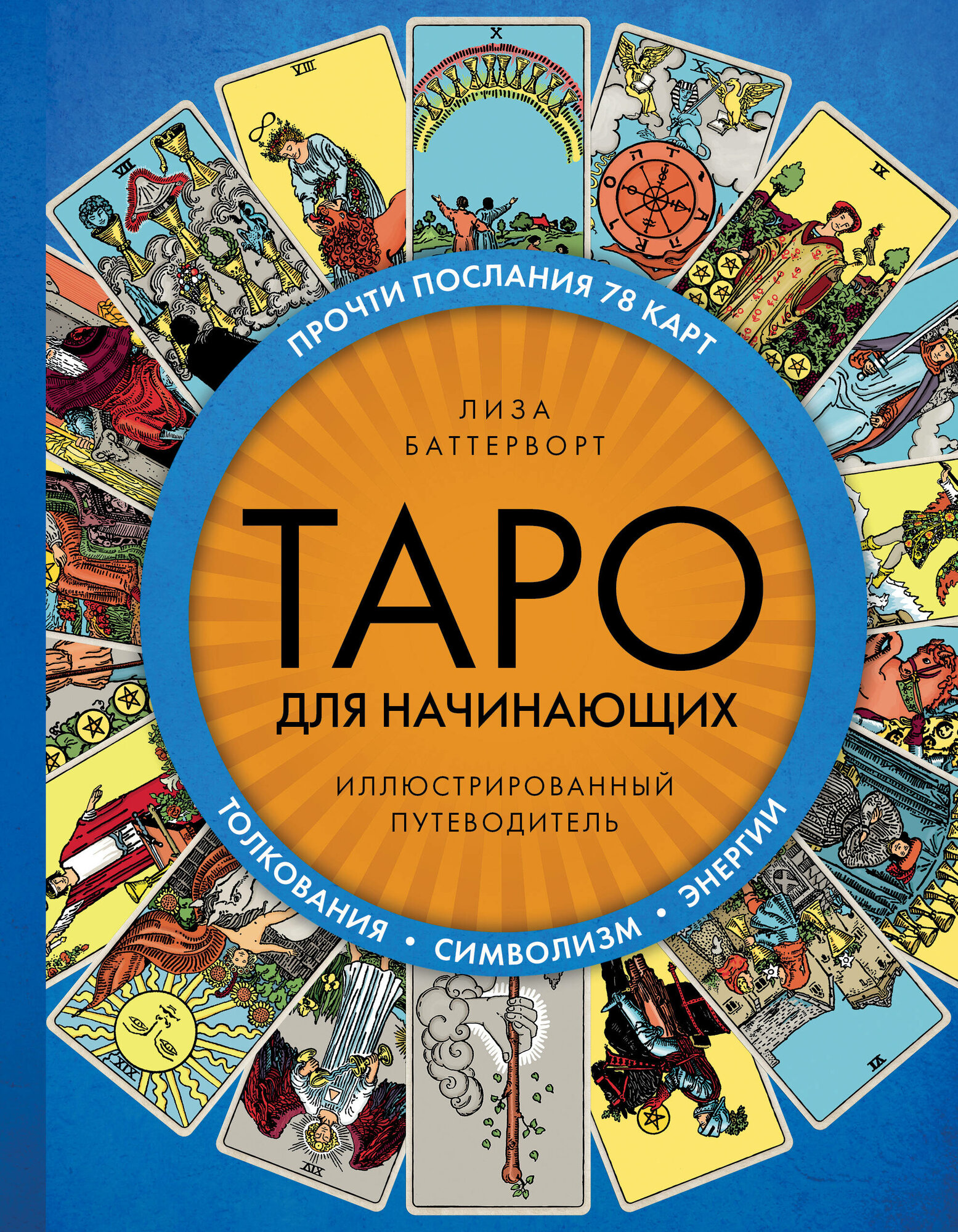 Книга "Таро для начинающих. Иллюстрированный путеводитель", автор Баттерворт Л, издательство бомбора