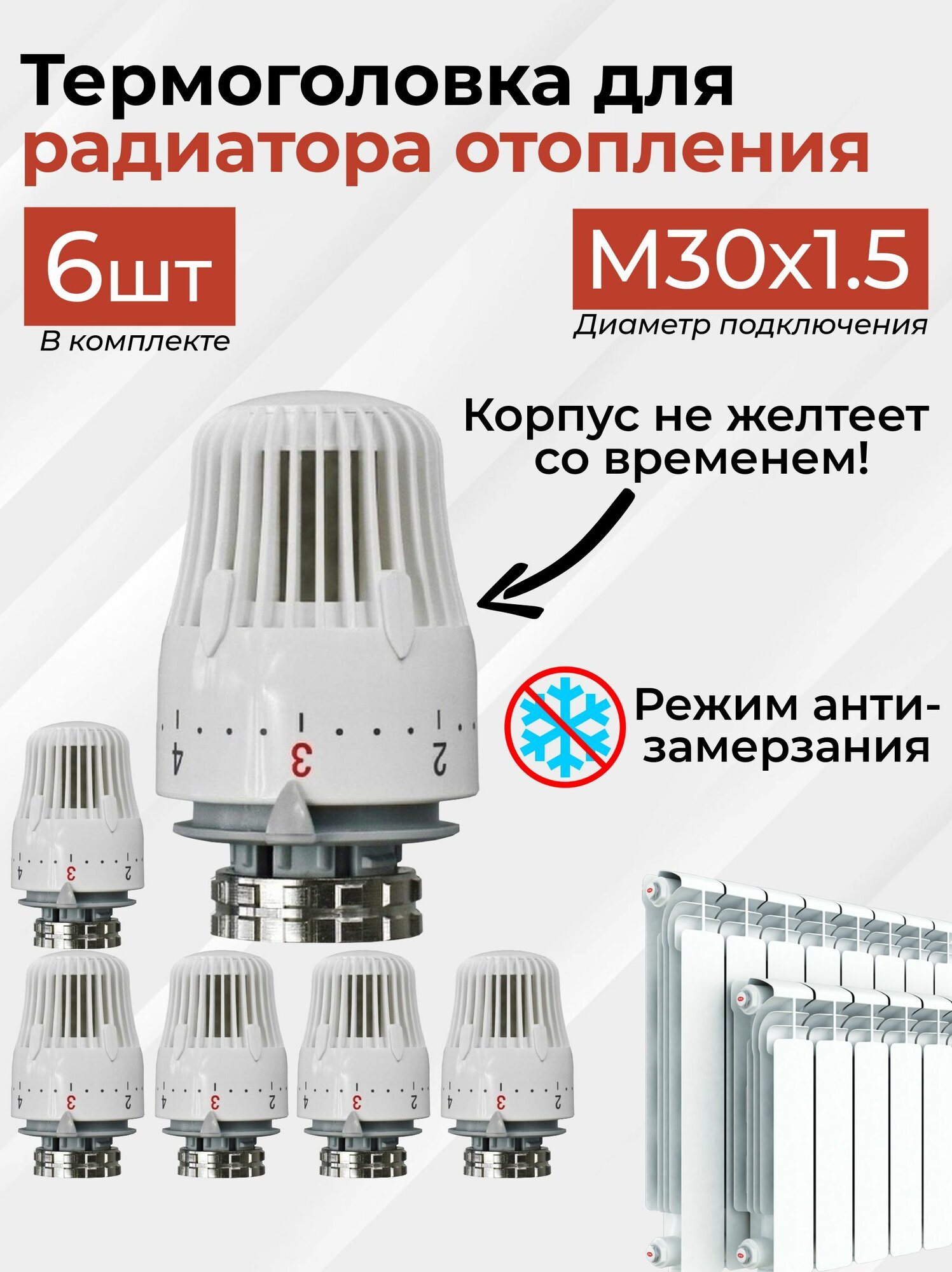 Термоголовка (Термостат) жидкостная для радиатора (батареи) и систем отопления M30х1.5, 6 штук