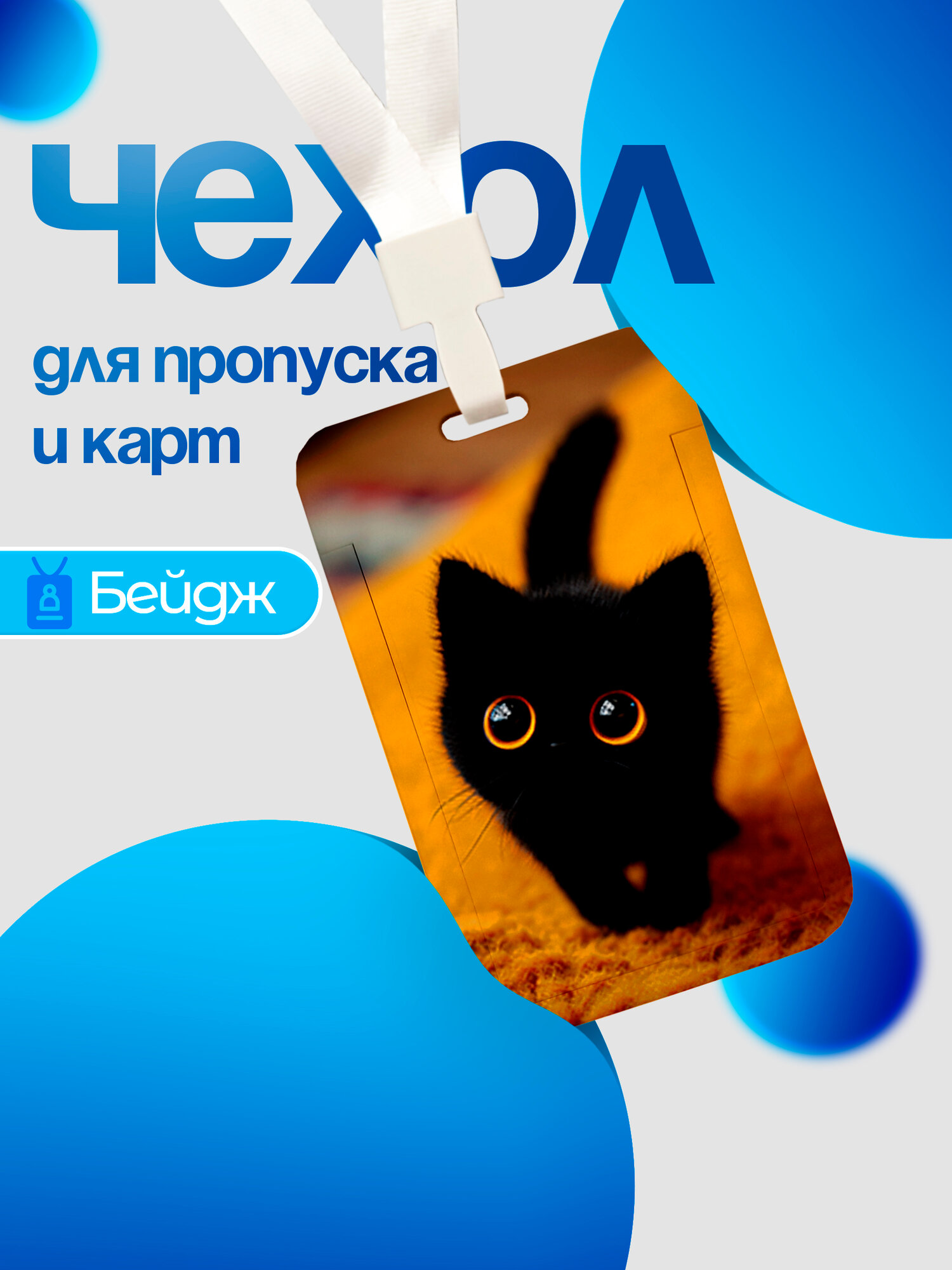 Чехол пластиковый бейдж для пропуска и карт на ленте с принтом Маленький котик в мире уюта и тепла, vsw