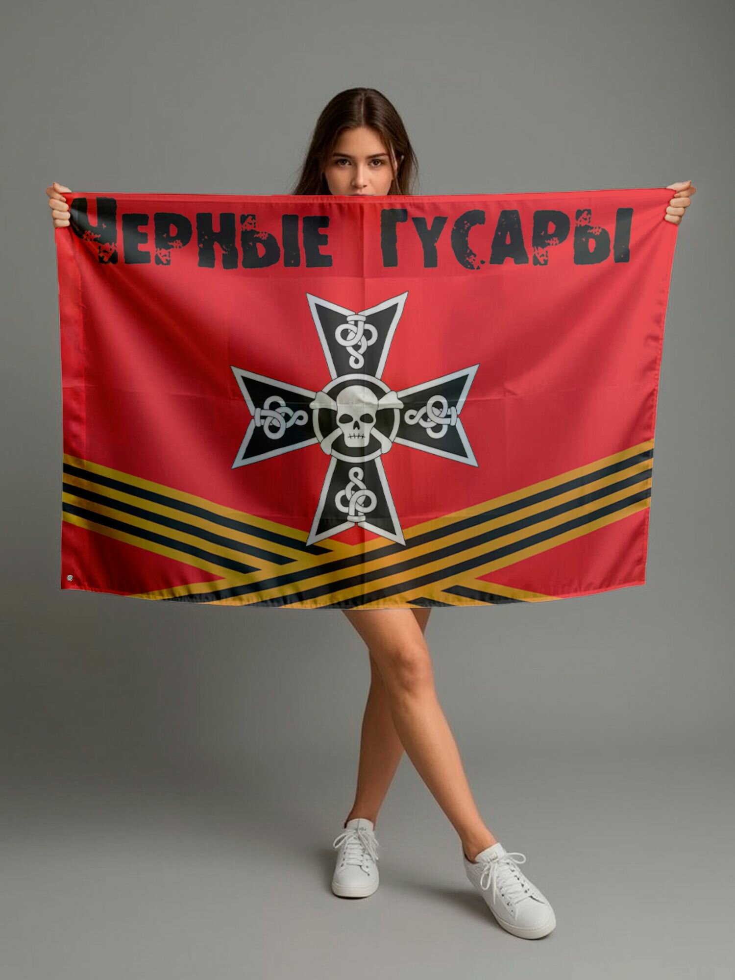 Флаг Чёрные гусары, 90х135 см на шёлке, 2 люверса